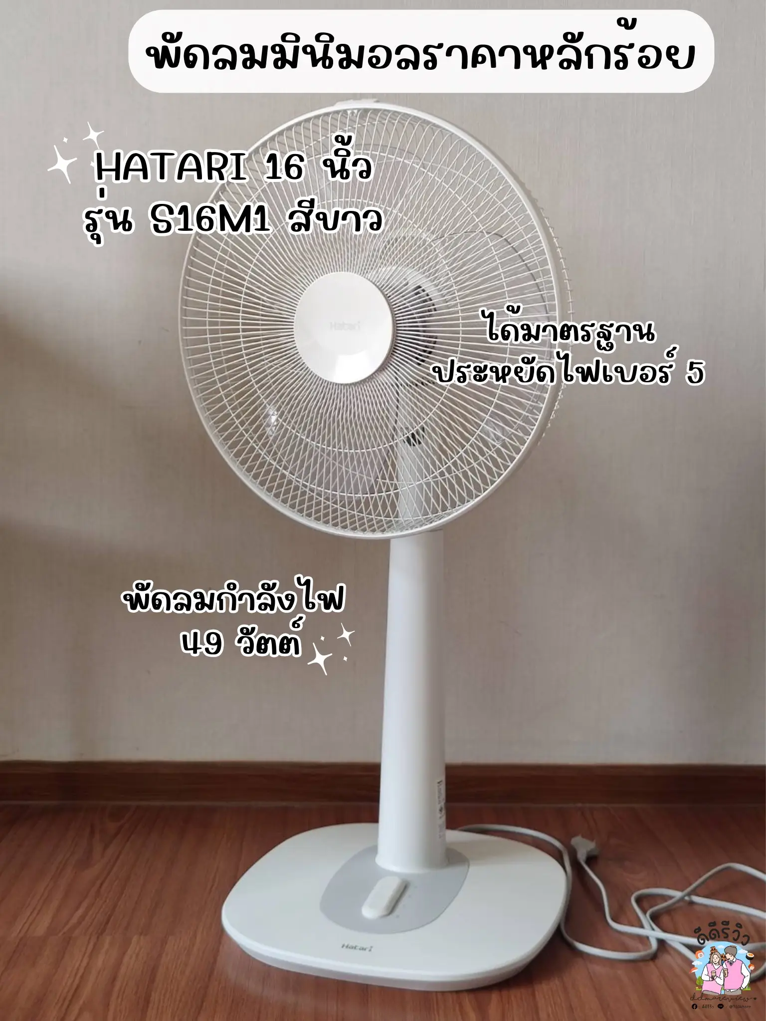 พัดลม Hatari รุ่น S16M1 ดีไซน์ใหม่ | แกลเลอรีที่โพสต์โดย #ดีดีรีวิว | Lemon8
