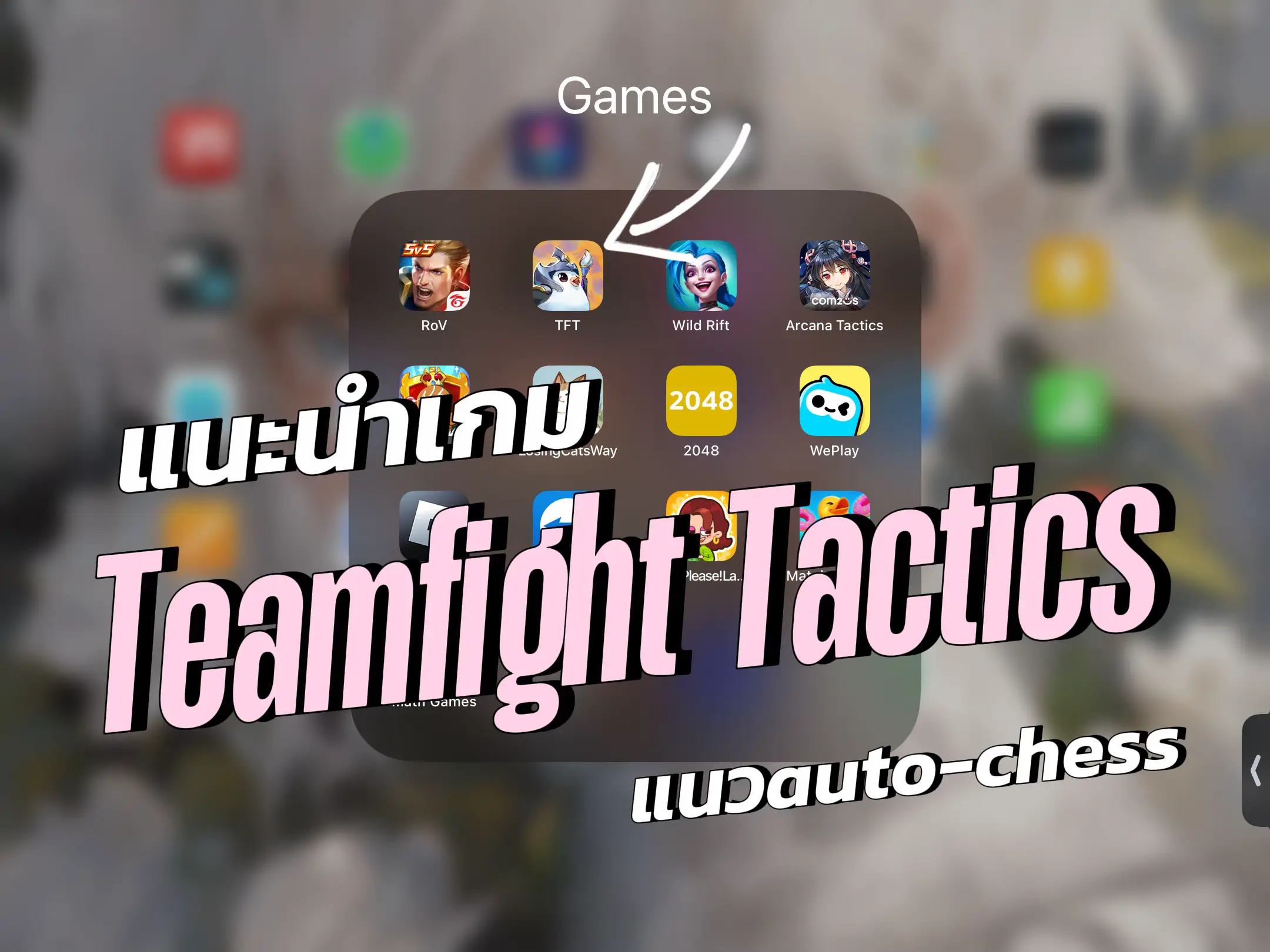แนะนำเกม Auto Chess 🎮 | แกลเลอรีที่โพสต์โดย LATTELIXZ | Lemon8