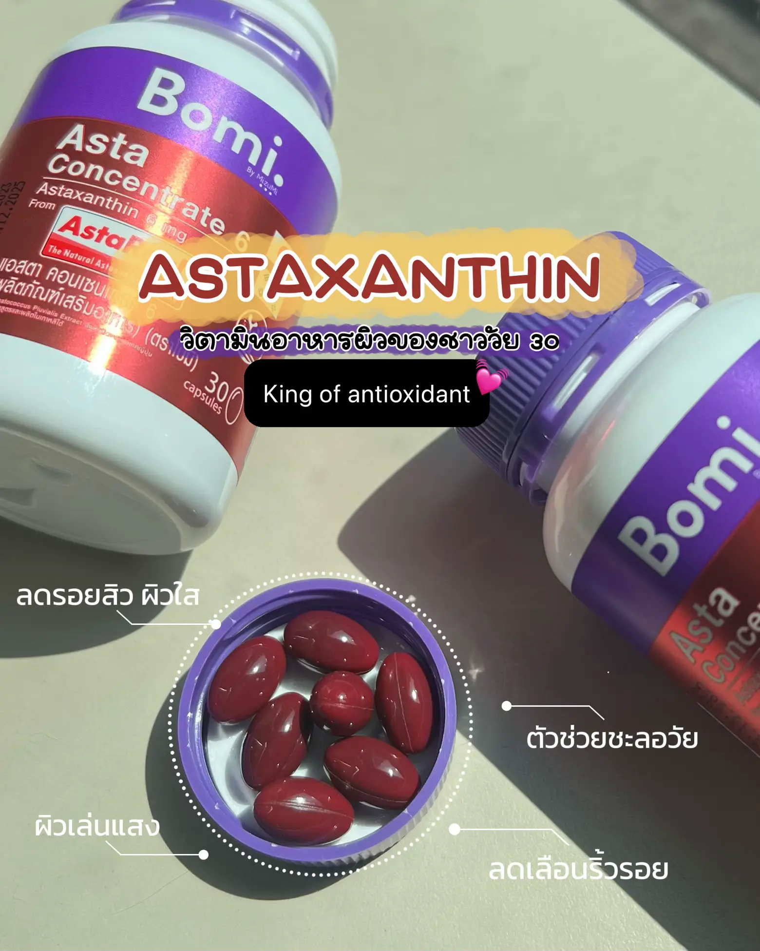 ‼️วิตามินที่ขาดไม่ได้ในช่วงนี้‼️ Astaxanthin | แกลเลอรีที่โพสต์โดย Kkhemii🧸 | Lemon8