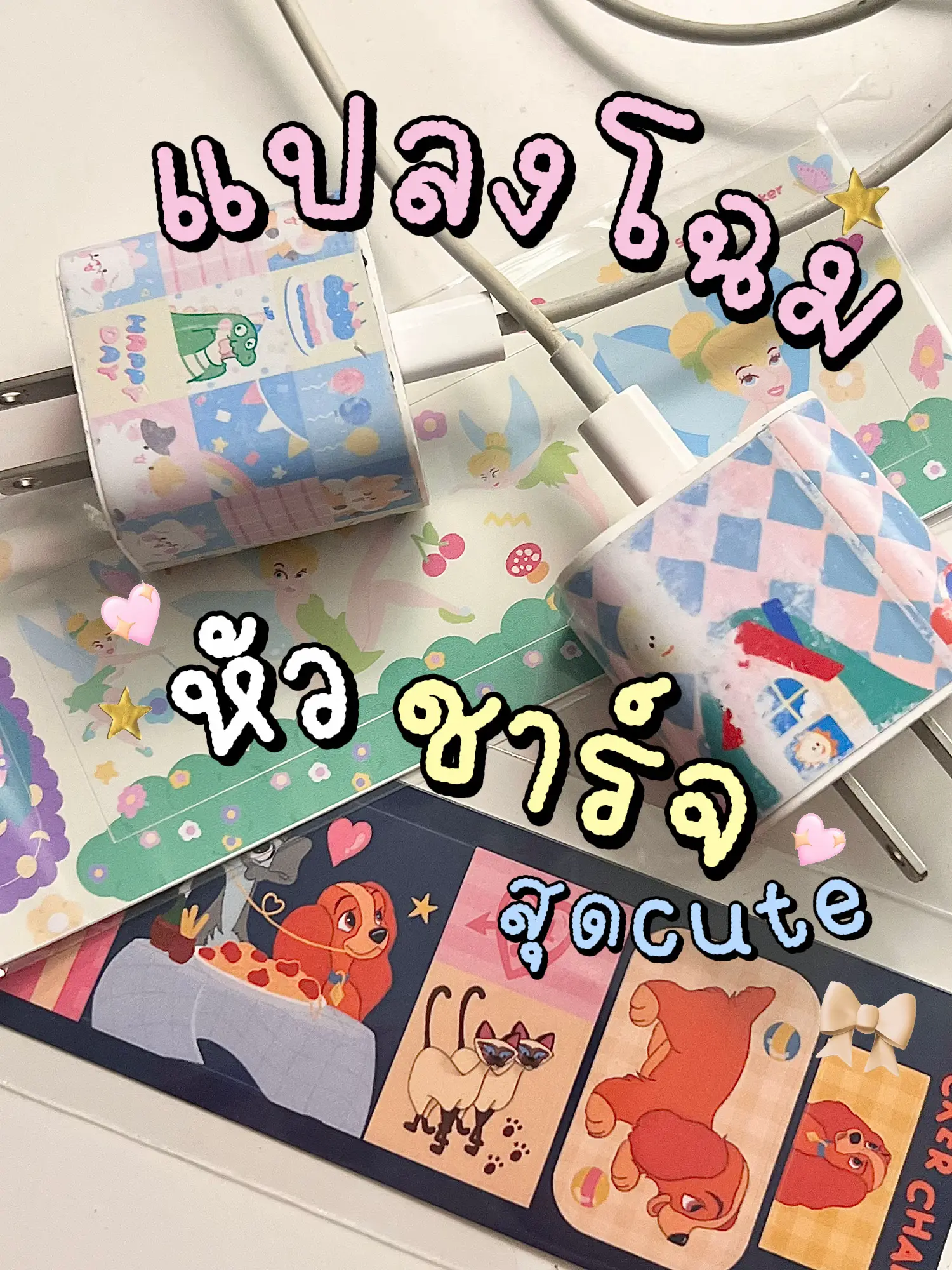 แปลงโฉม หัวชาร์จ ! หลักสิบ💕🧼 | แกลเลอรีที่โพสต์โดย roployro🍮 | Lemon8