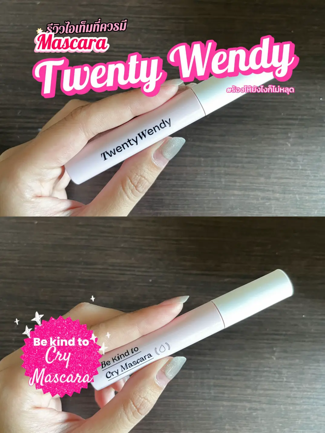 ป้ายยา Mascara Twenty Wendy ร้องเท่าไหร่ก็ไม่หลุด‼️ | แกลเลอรีที่โพสต์ ...