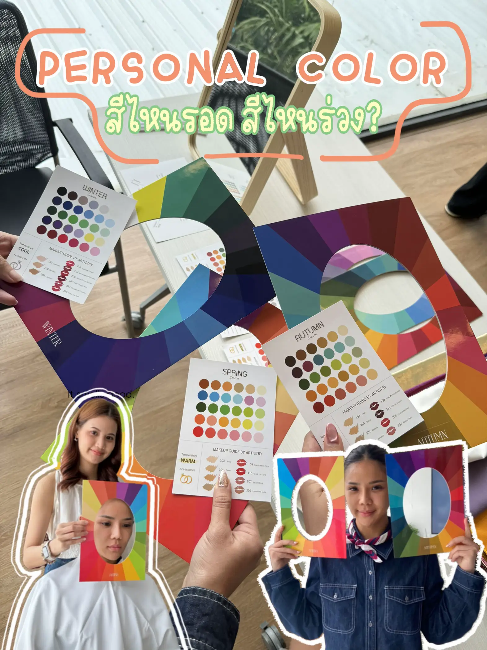 Personal color workshop ในราคาไม่ถึง 500.- | แกลเลอรีที่โพสต์โดย 𝗽𝗶𝗻 ...