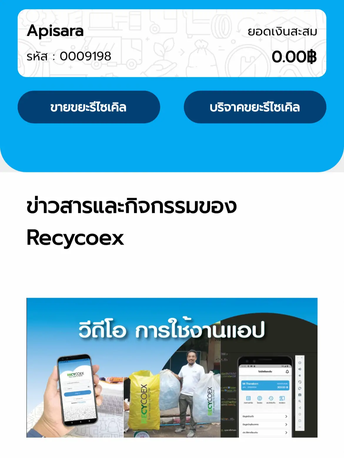 ใครเคยใช้แอพ RECYCOEX APP นี้บ้างคะ | แกลเลอรีที่โพสต์โดย Apisara | Lemon8