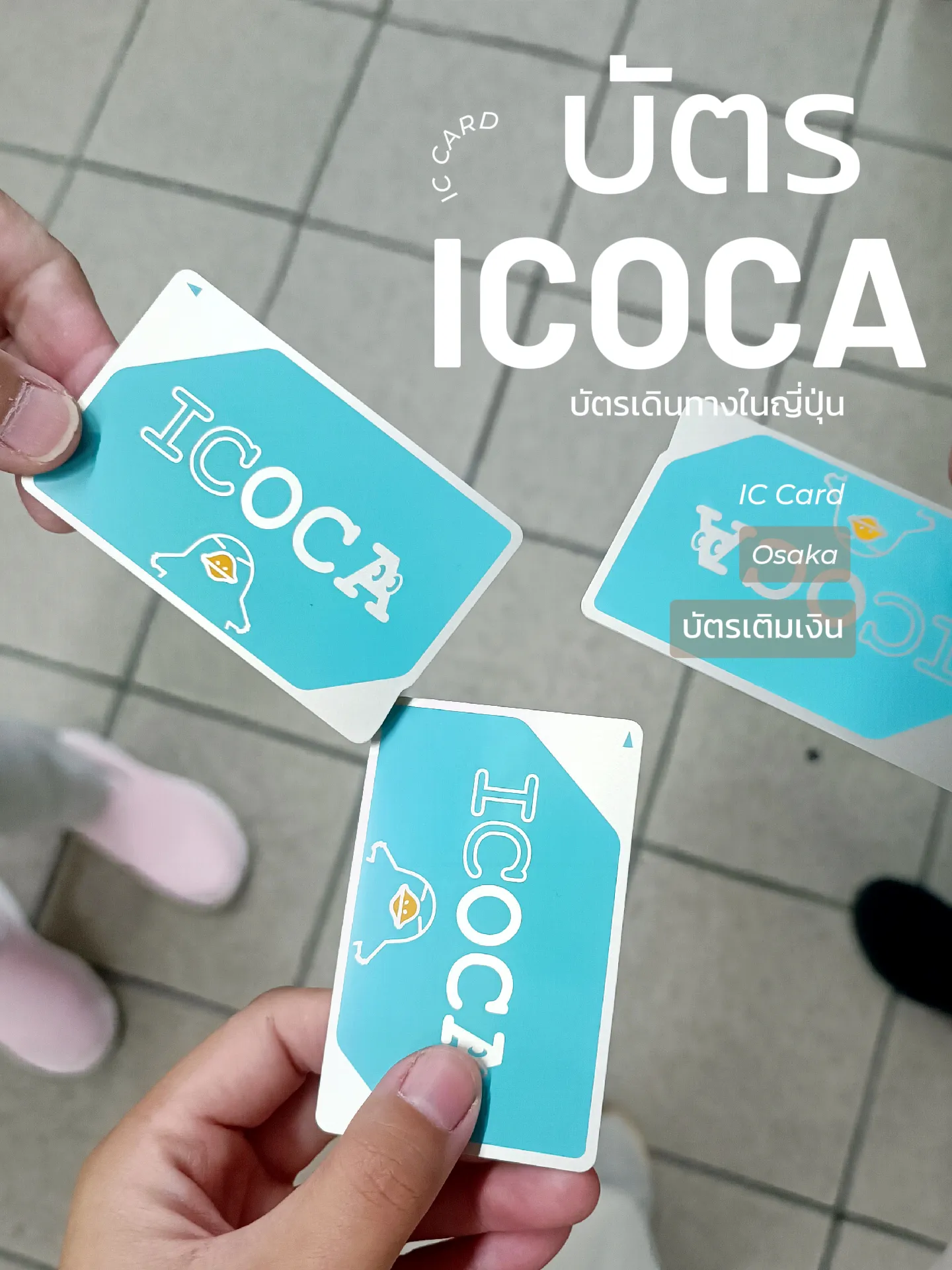 มารู้จักบัตร " ICOCA " ของภูมิภาคคันไซกัน | แกลเลอรีที่โพสต์โดย napat.c | Lemon8