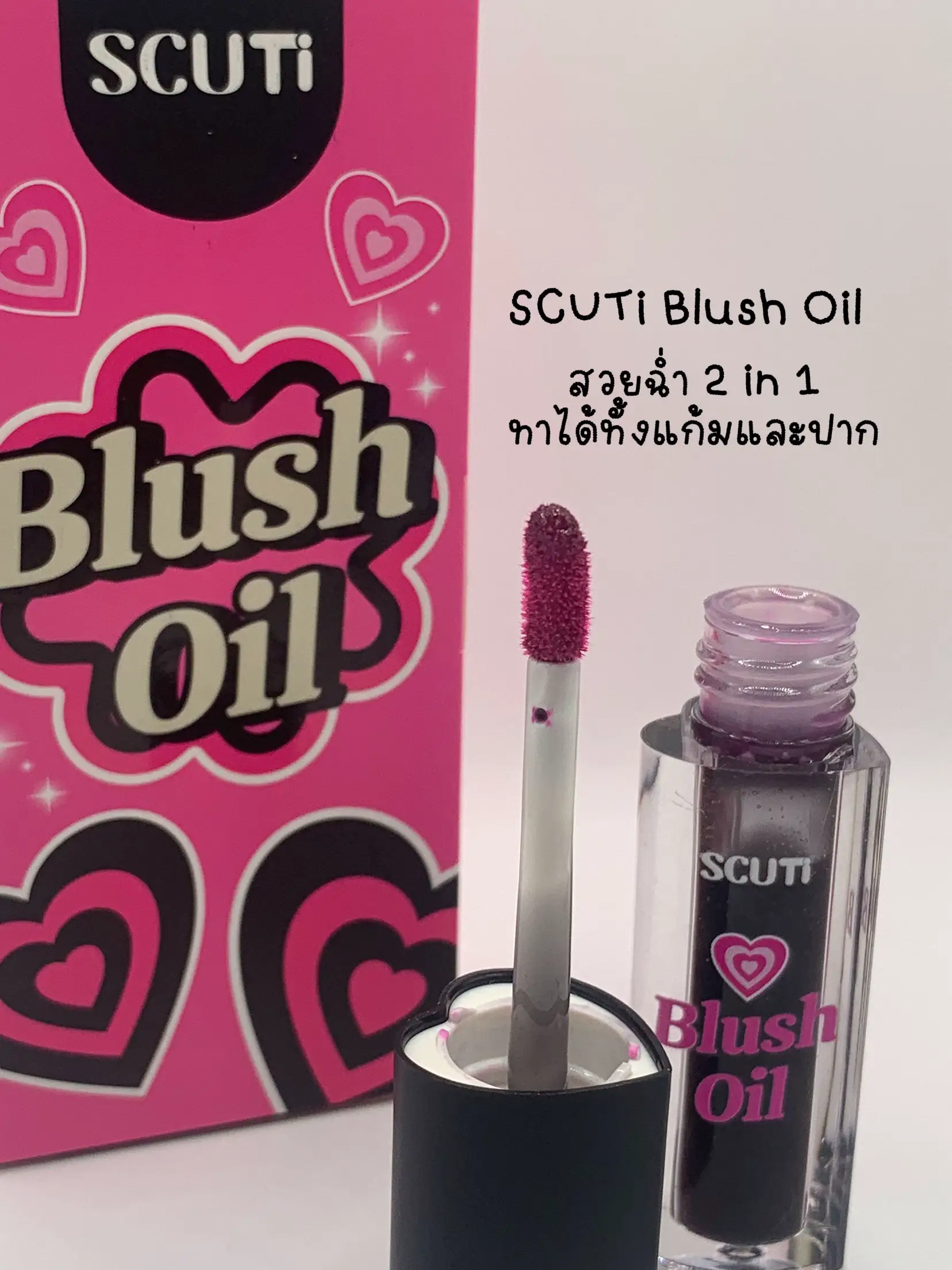 รีวิว SCUTi Blush Oil บลัชออยล์เปลี่ยนสี 2 in 1 💄💗 | แกลเลอรีที่โพสต์ ...