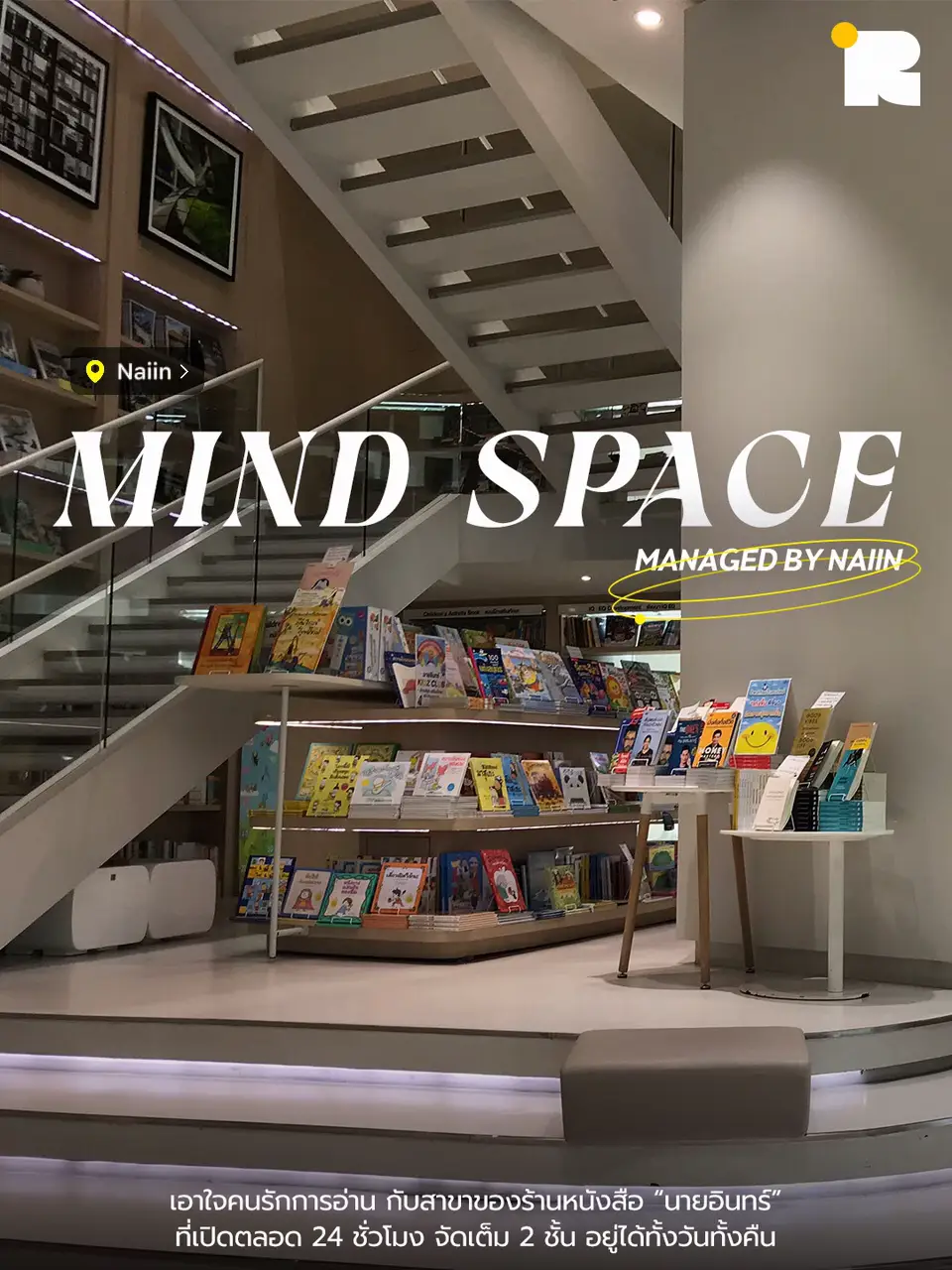 อยากอ่านหนังสือตอนไหนก็ได้เพราะ Mind Space เปิด 24 ชม. | แกลเลอรีที่ ...