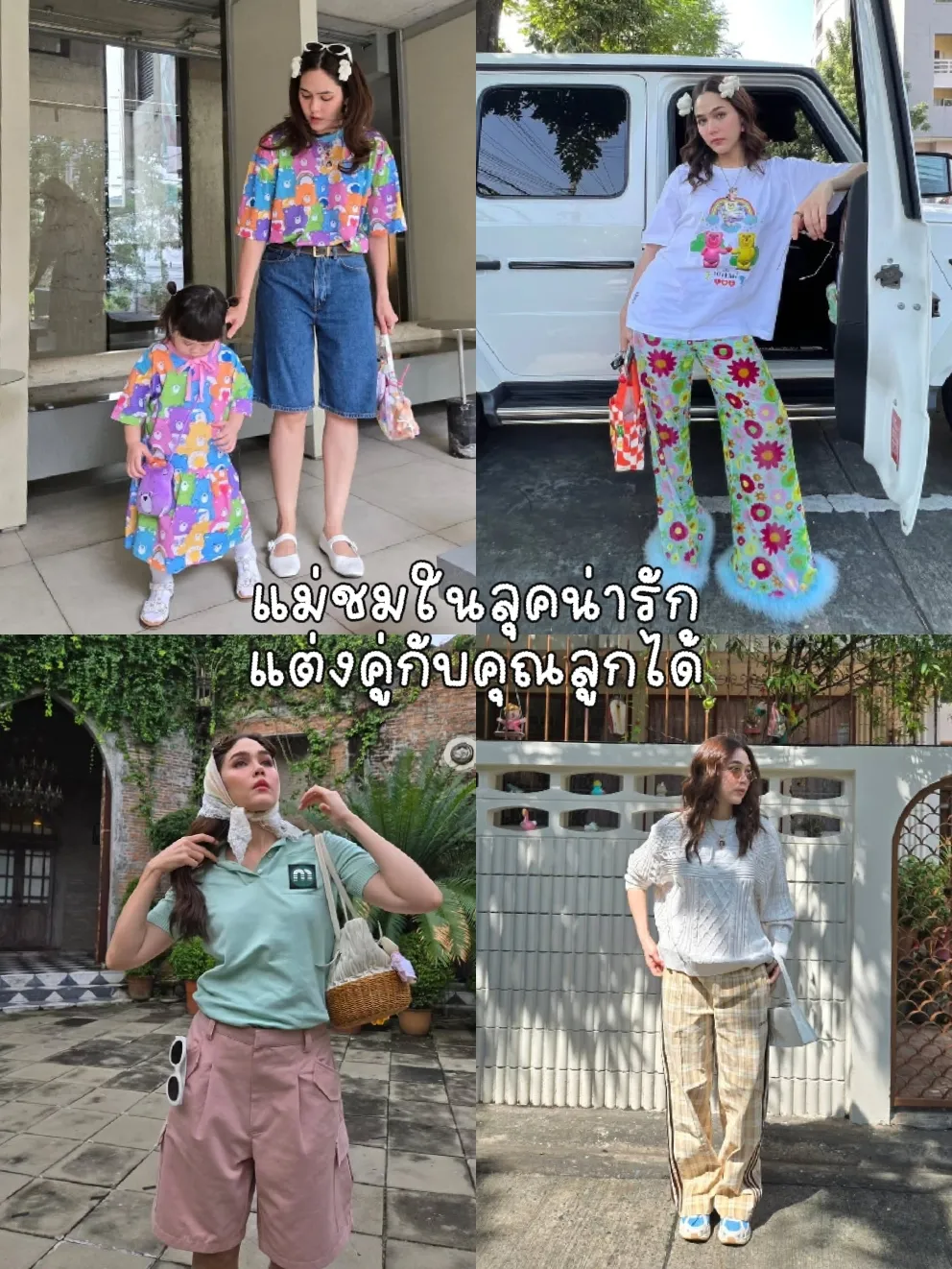 พาส่องแฟชั่น คุณแม่วัย40+ | แกลเลอรีที่โพสต์โดย taewtweety | Lemon8