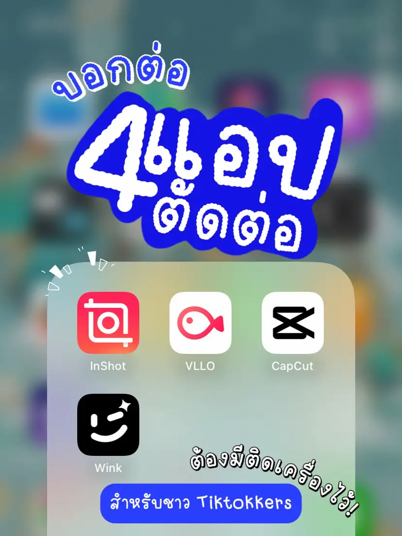บอกต่อ 4แอปตัดต่อที่สาย Tiktok ต้องมี! | แกลเลอรีที่โพสต์โดย Bxx_ka | Lemon8