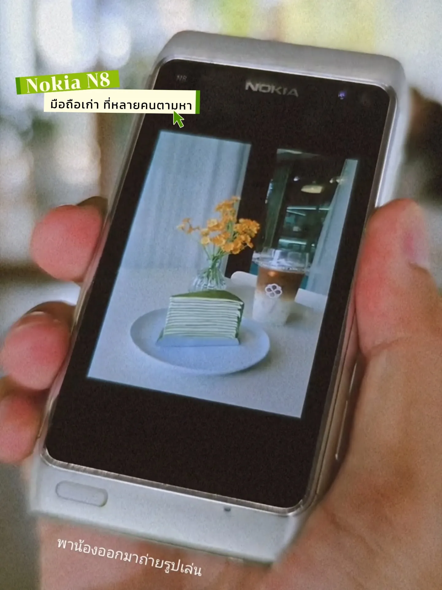 Nokia N8 ที่เค้าตามหากันตอนนี้ พาถ่ายรูปเล่นคาเฟ่ | แกลเลอรีที่โพสต์โดย ...
