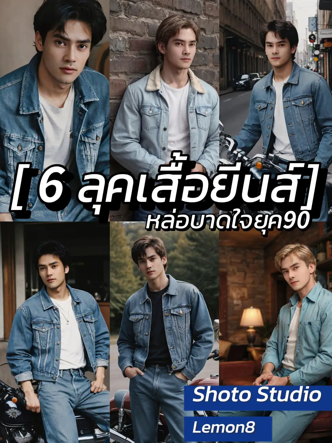 6 ลุคเสื้อยีนส์ วินเทจวินใจยุค90 | แกลเลอรีที่โพสต์โดย NewTun Chalermb | Lemon8