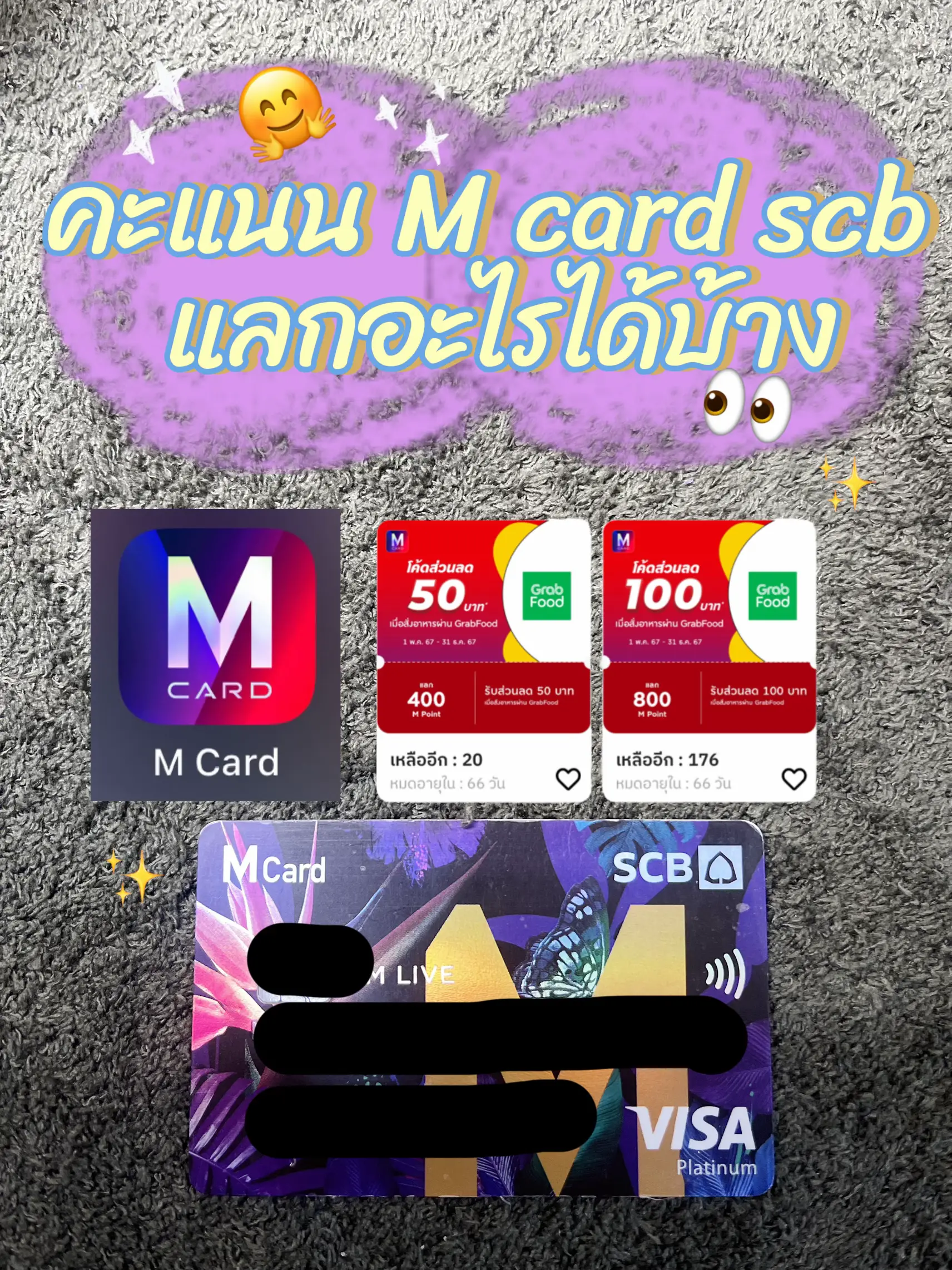️เช็คด่วน คะแนน Mcard scb แลกอะไรได้บ้าง 💸 | แกลเลอรีที่โพสต์โดย ไหมไหมมารีวิว💖 | Lemon8