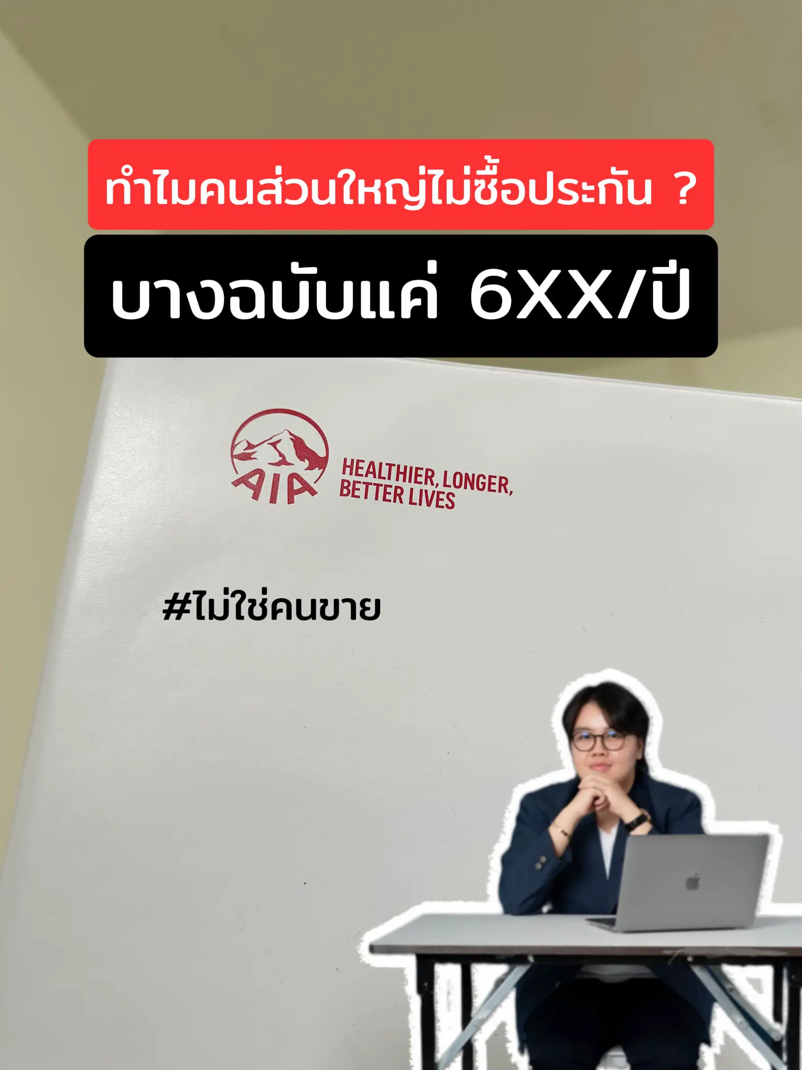 ทำไมคนส่วนใหญ่ไม่ซื้อประกัน ? 6XX ต่อปี | แกลเลอรีที่โพสต์โดย ...