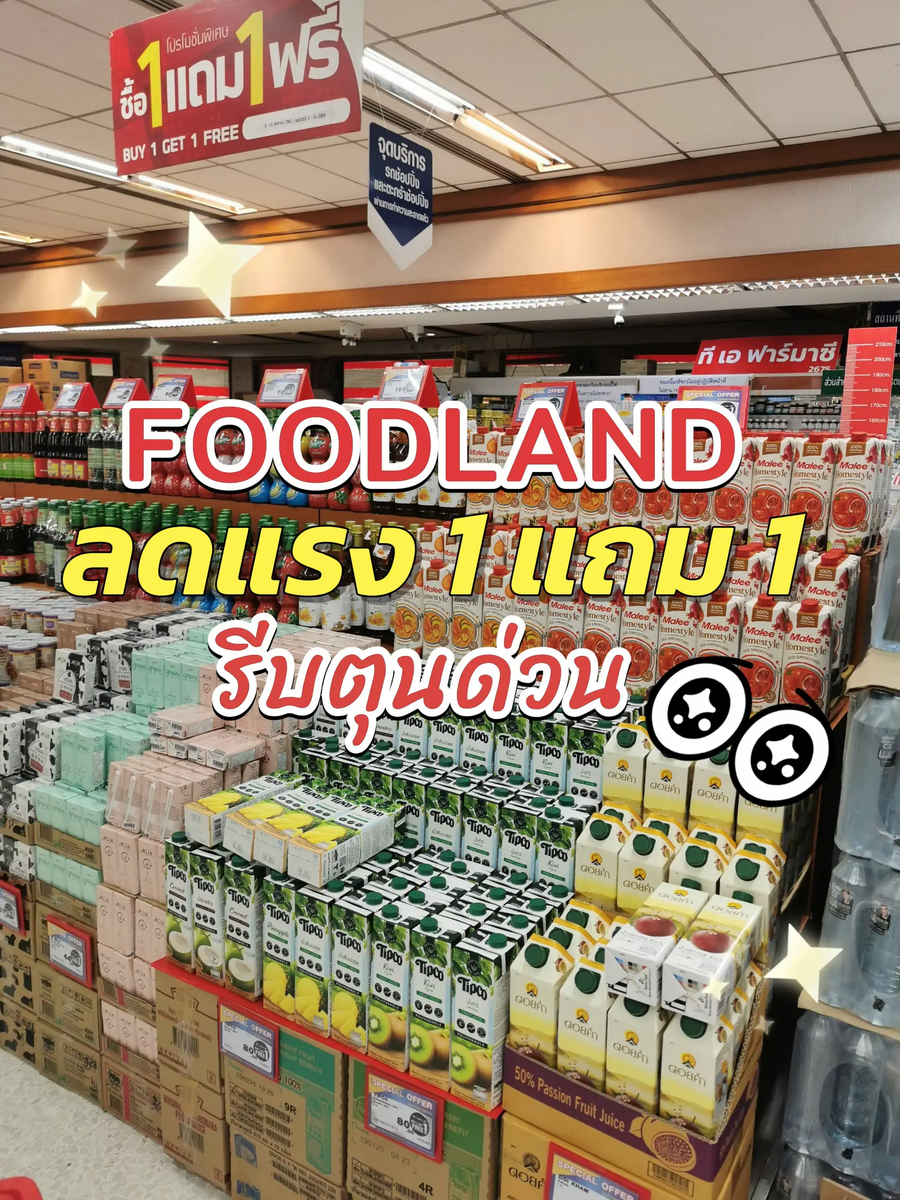 FOODLAND 1 แถม 1 รีบจัดด่วน (3-14 ส.ค.67) | แกลเลอรีที่โพสต์โดย ป้าว่า ...