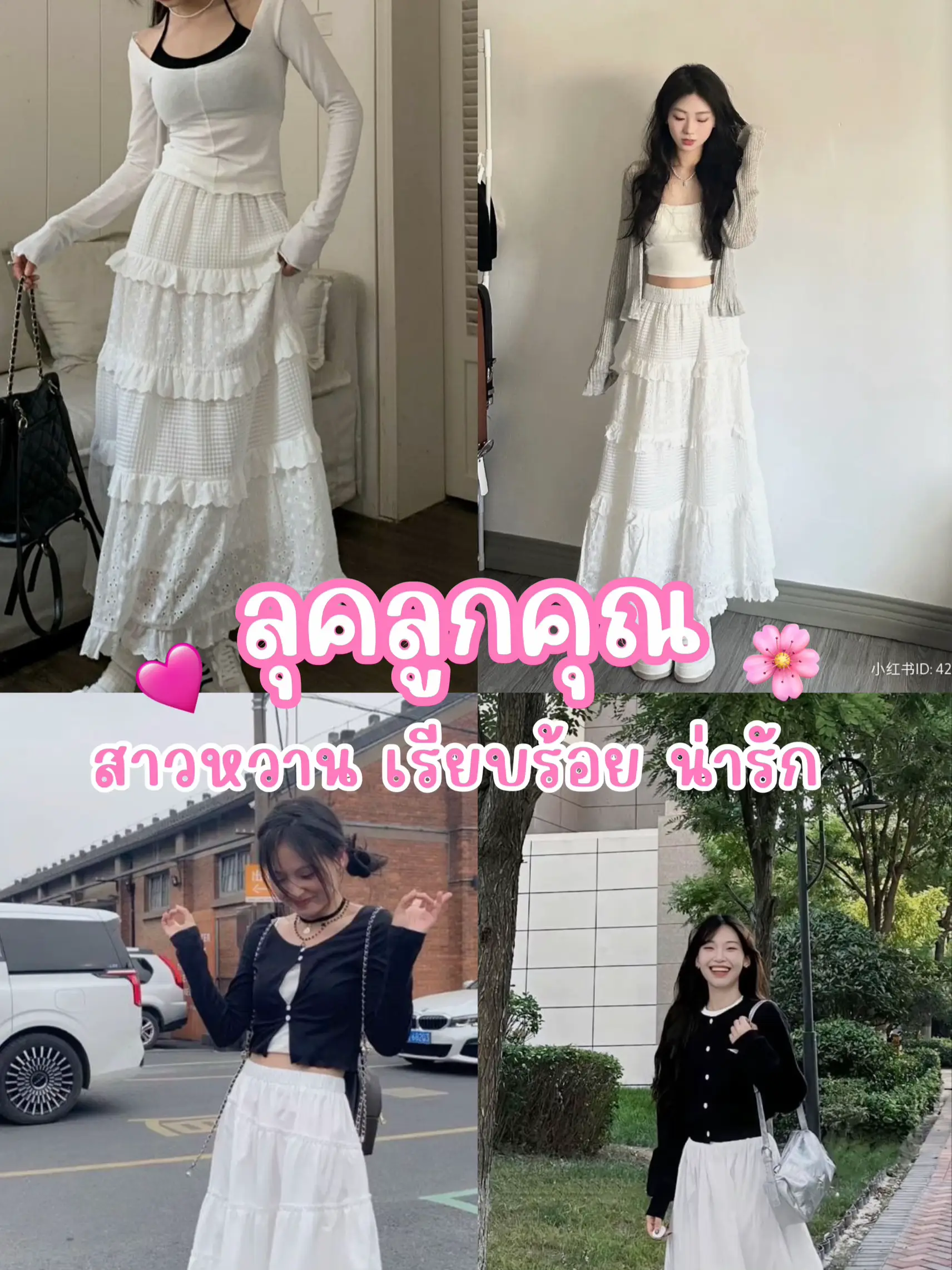 ไอเดีย 5 ลุคกระโปรงยาว | แกลเลอรีที่โพสต์โดย W.wine | Lemon8