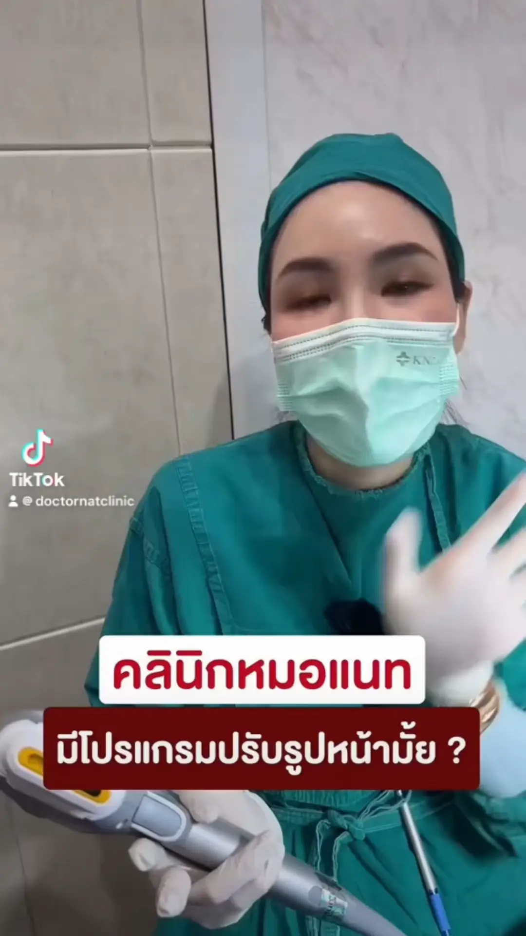 คลินิกหมอแนทมีปรับรูปหน้าไหม? | วิดีโอที่เผยแพร่โดย Dr.Nat Clinic | Lemon8