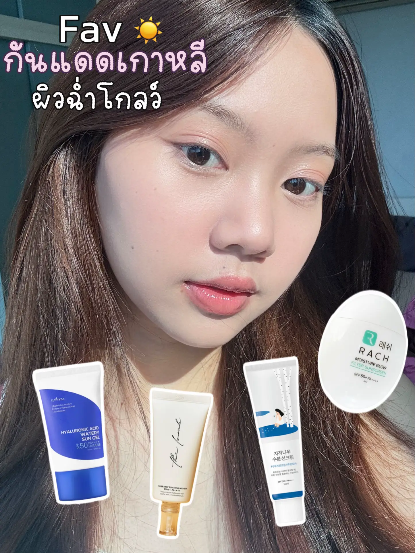 Fav กันแดดเกาหลี ผิวฉ่ำโกลว์ ☀️💚 | แกลเลอรีที่โพสต์โดย Bamsu ♡ | Lemon8