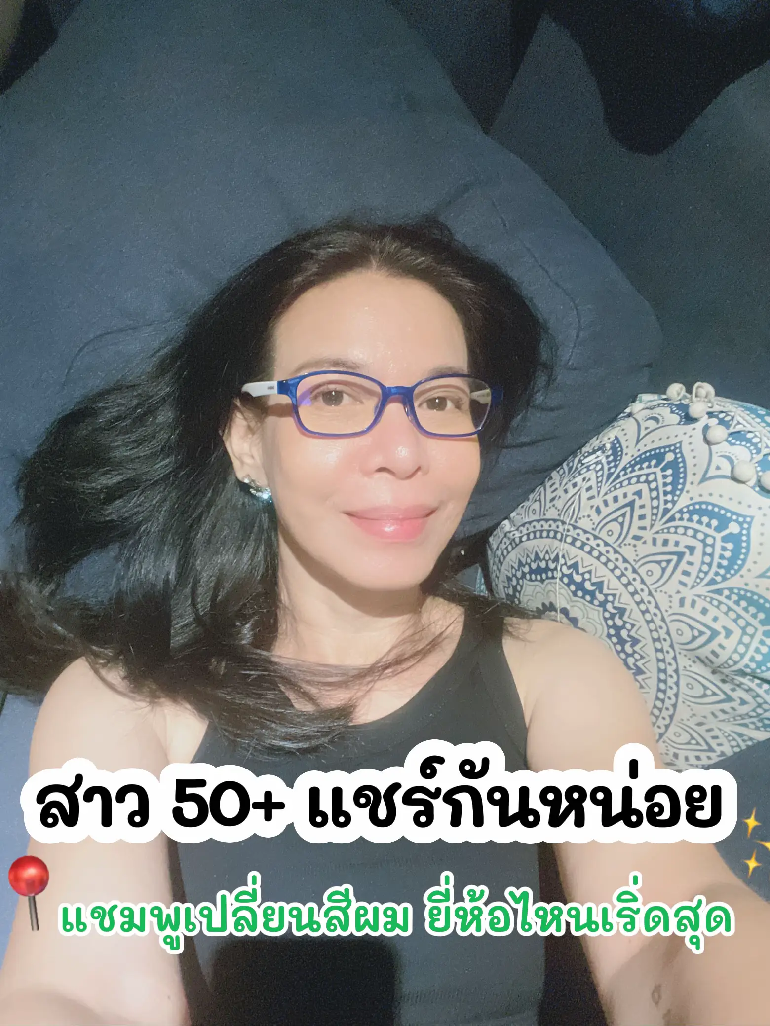 สาว 50+ กลบหงอกแบบไหน? บ่อยแค่ไหนกันบ้างคะ? | แกลเลอรีที่โพสต์โดย สายขิม 50++ | Lemon8