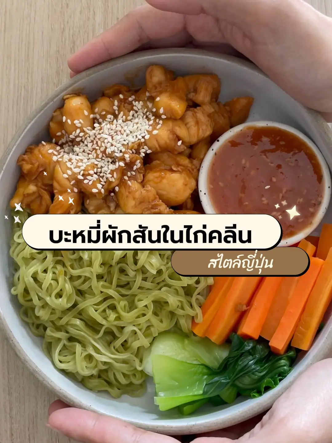 แจกสูตรบะหมี่ไก่สไตล์ญี่ปุ่น ทำง่าย อร่อย ไม่อ้วน🤤 | วิดีโอที่เผยแพร่ ...