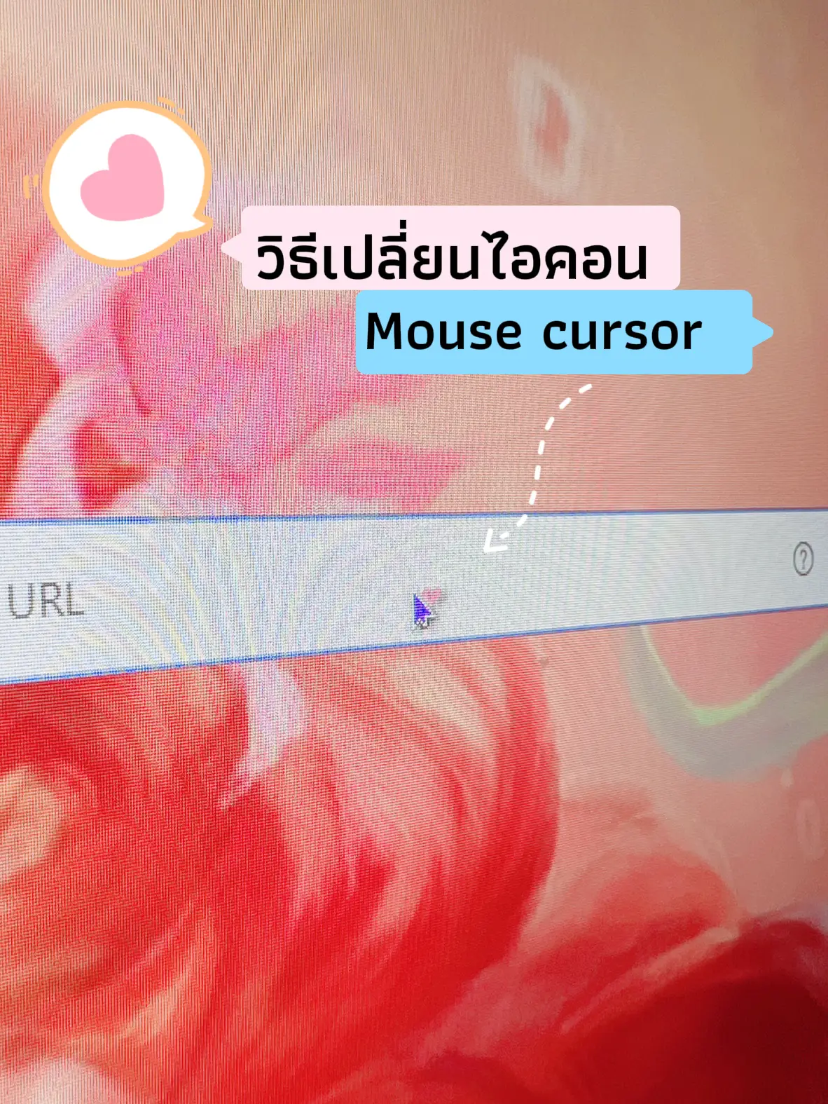 วิธีเปลี่ยนตัวเม้าท์ให้น่ารัก 2024 ประสบการณ์ผู้ใช้จริงบน Lemon8