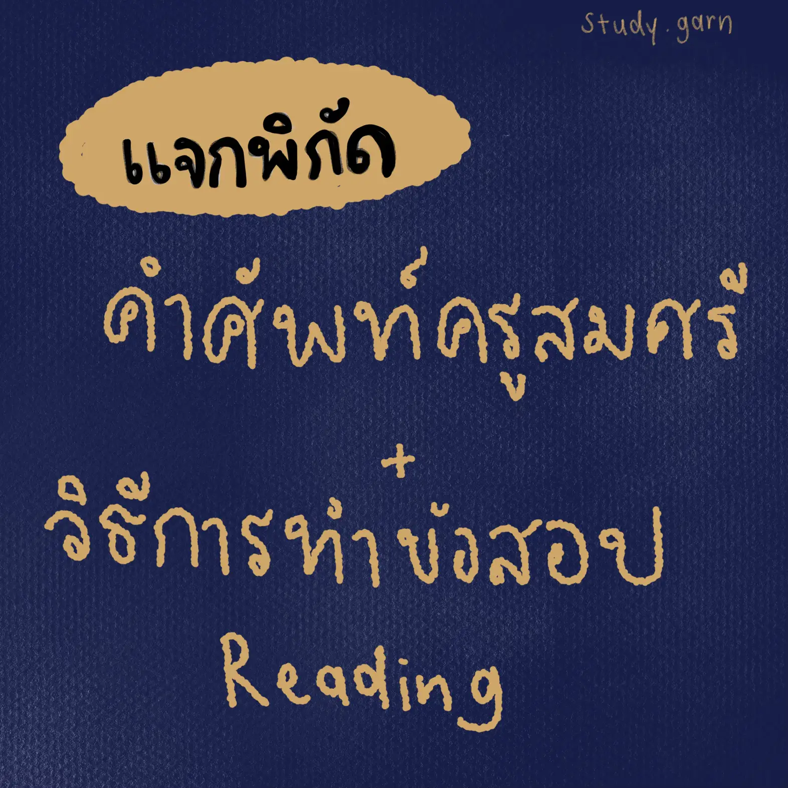 วันนี้เรามาแจกพิกัดแนวการทำข้อสอบ tgat1 คับ | แกลเลอรีที่โพสต์โดย Garnet.garn | Lemon8