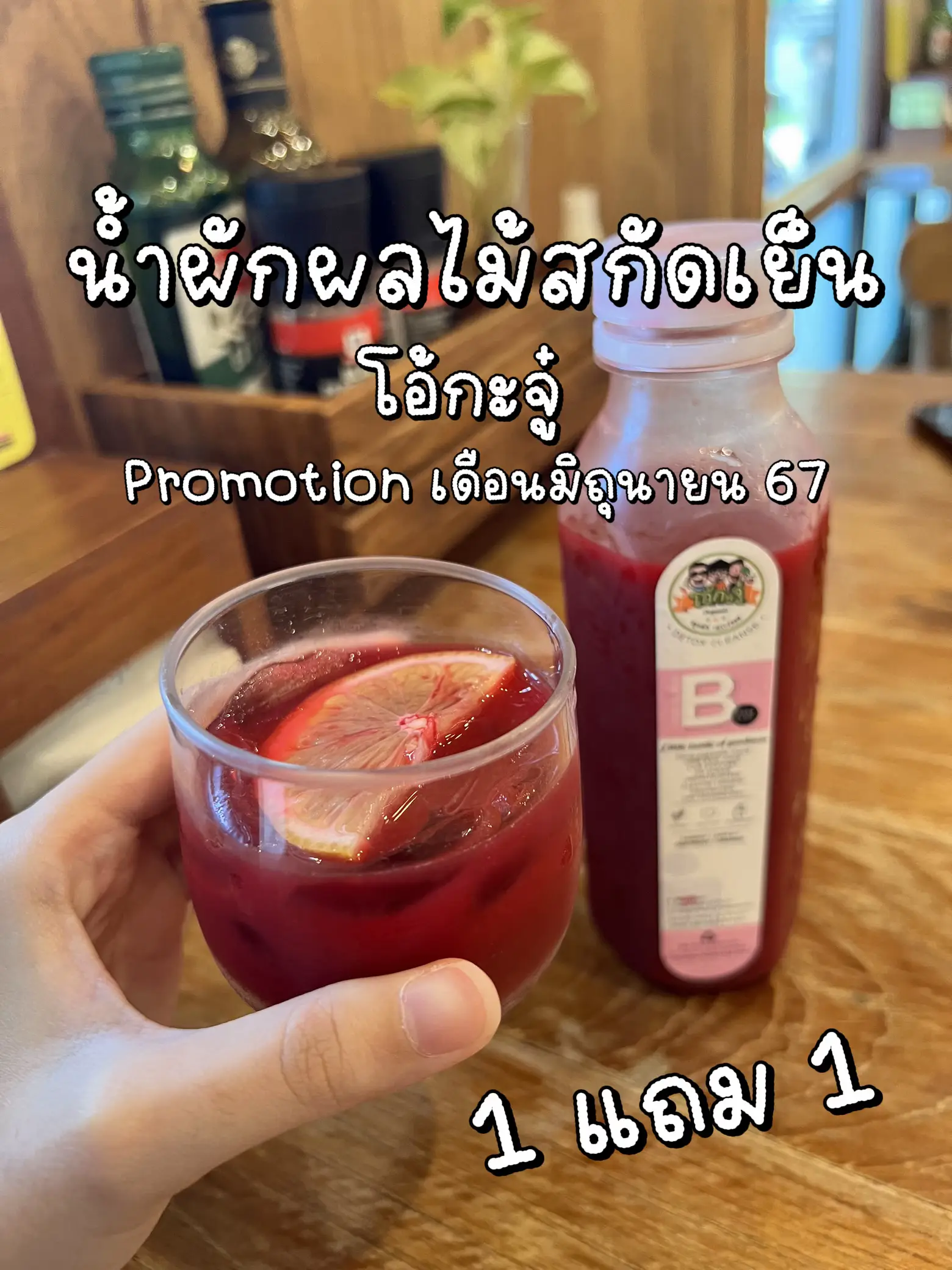 น้ำผักผลไม้สกัดเย็น 1แถม1🥤 | แกลเลอรีที่โพสต์โดย Cee_ | Lemon8