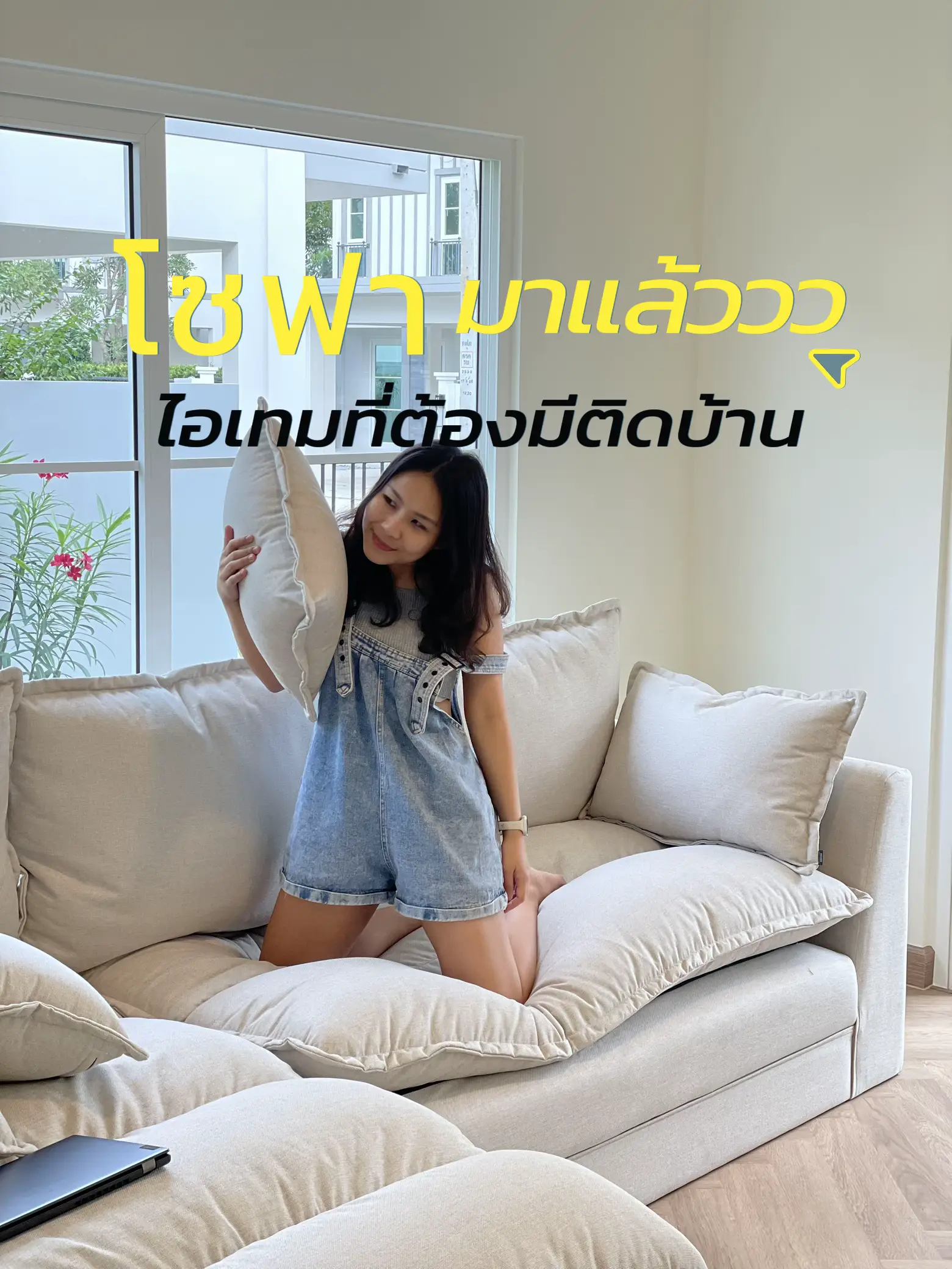 โซฟามาแล้วววว 🏡💕 มายังไงนะะ? | แกลเลอรีที่โพสต์โดย OH | Lemon8