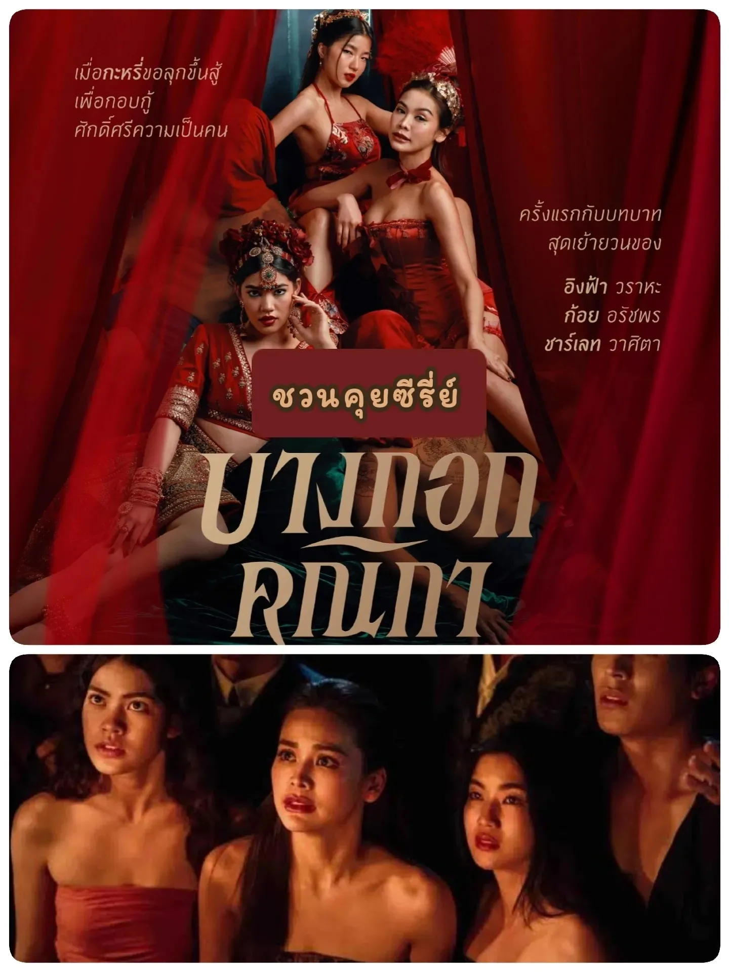 ชวนคุยซีรี่ย์/ละครไทย บางกอกคณิกา | แกลเลอรีที่โพสต์โดย She.review | Lemon8