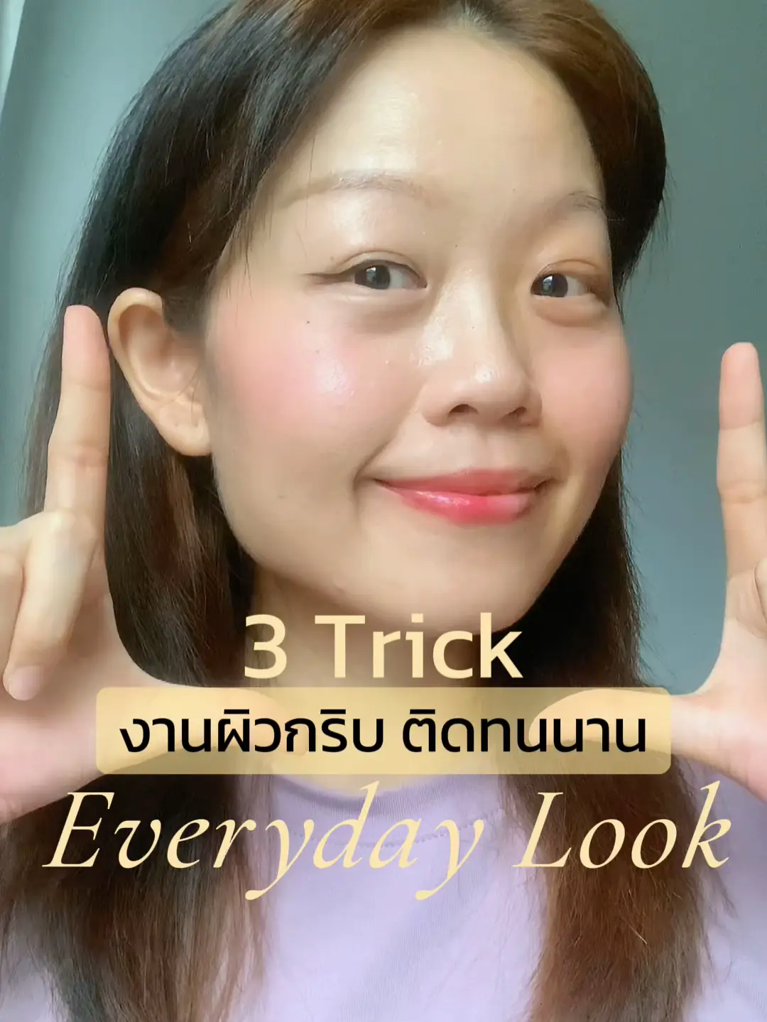 3ทริค แต่งหน้าติดทน งานผิวสวยใส | วิดีโอที่เผยแพร่โดย Yuinsoul.bt | Lemon8