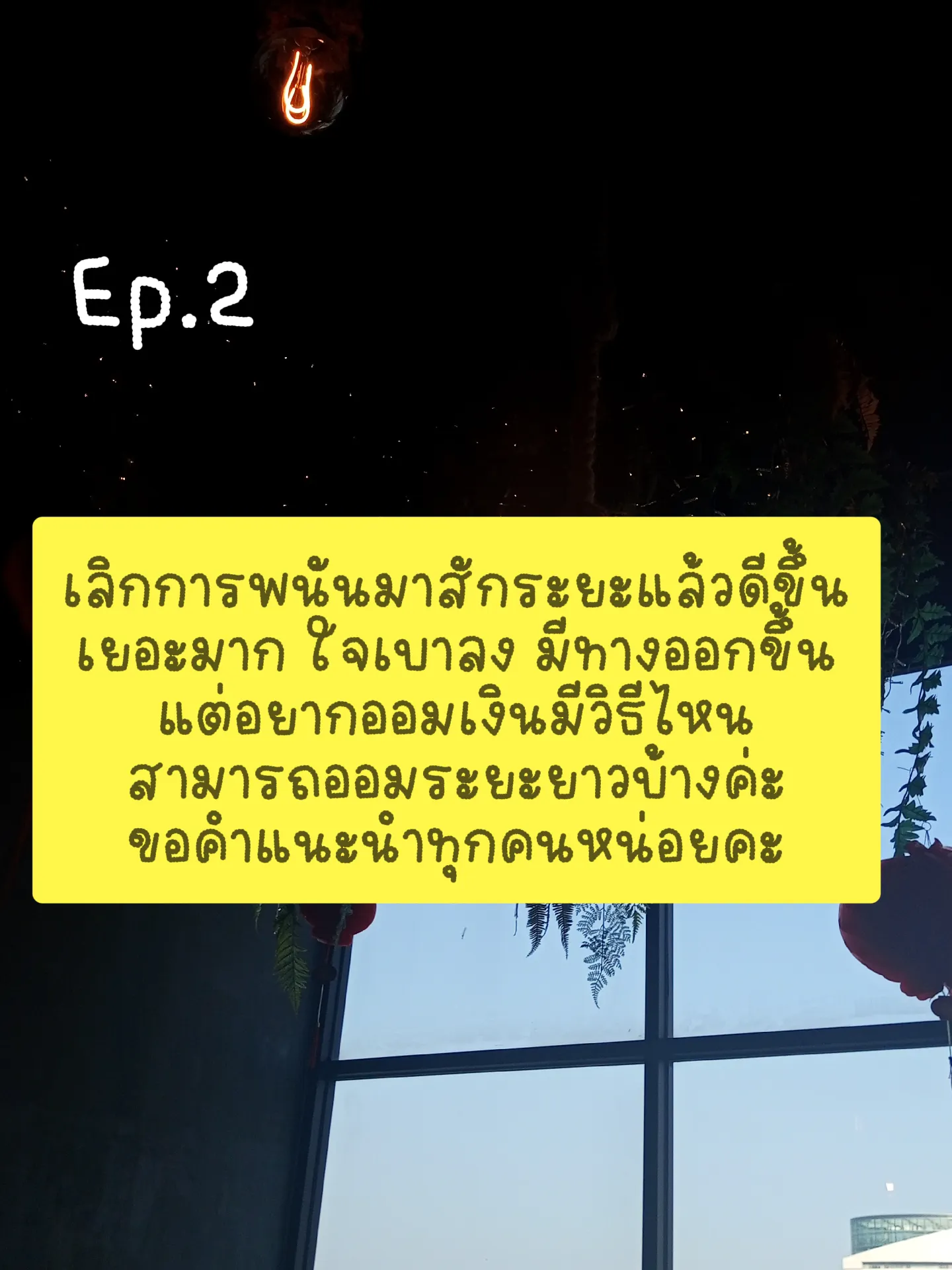 ชีวิตพัง เพราะการพนัน!! | แกลเลอรีที่โพสต์โดย Panida Wongthon | Lemon8