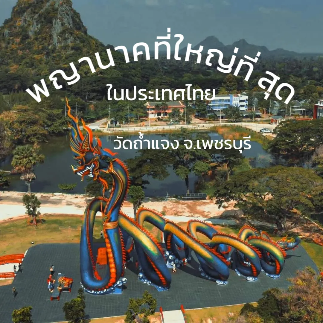 พญานาคที่ใหญ่ที่สุด | แกลเลอรีที่โพสต์โดย Bow wii. | Lemon8