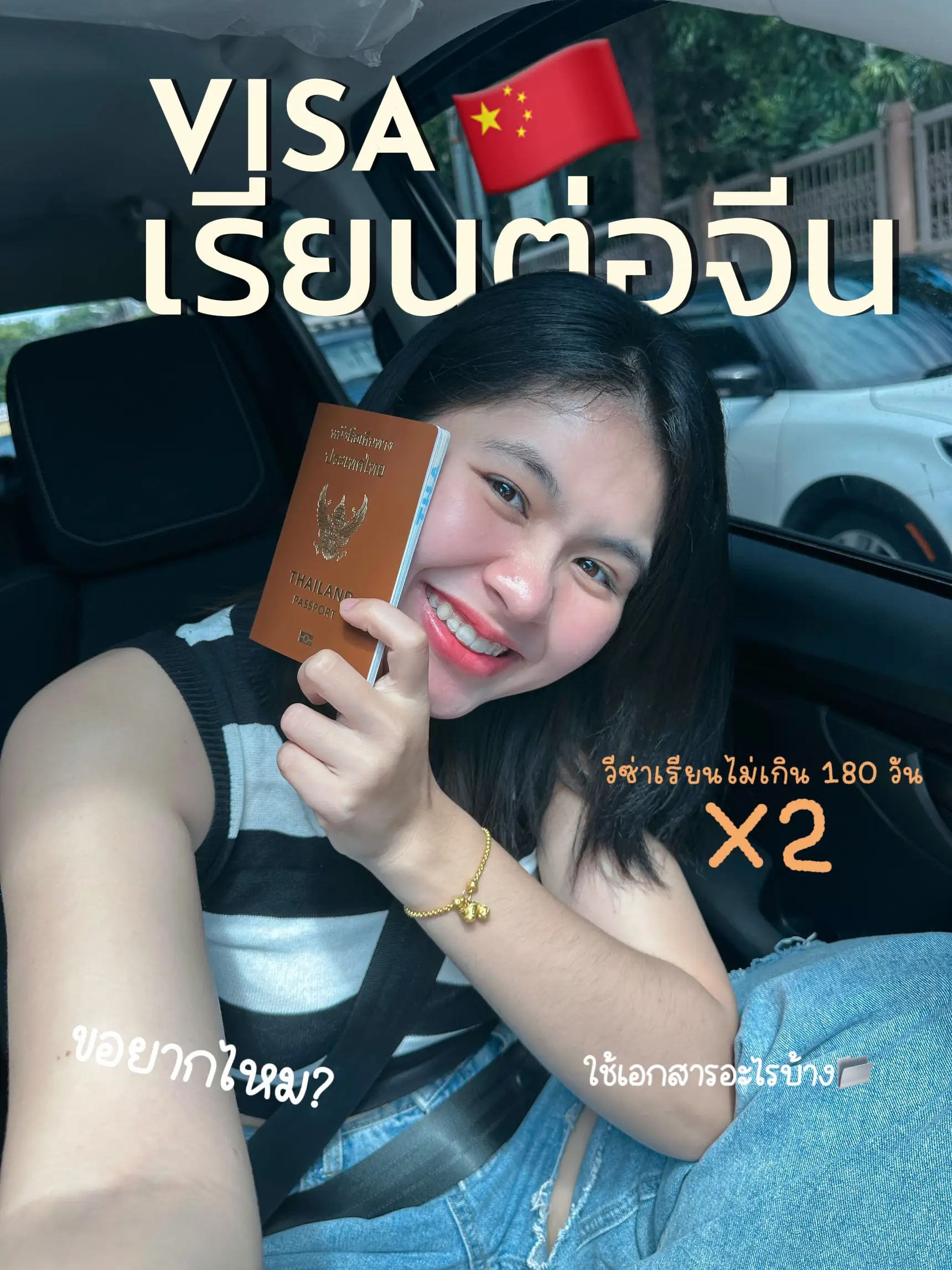 ขอ VISA จีน 2023 ผ่านง่ายกว่าที่คิด🇨🇳 | แกลเลอรีที่โพสต์โดย Lasandear ̈ | Lemon8