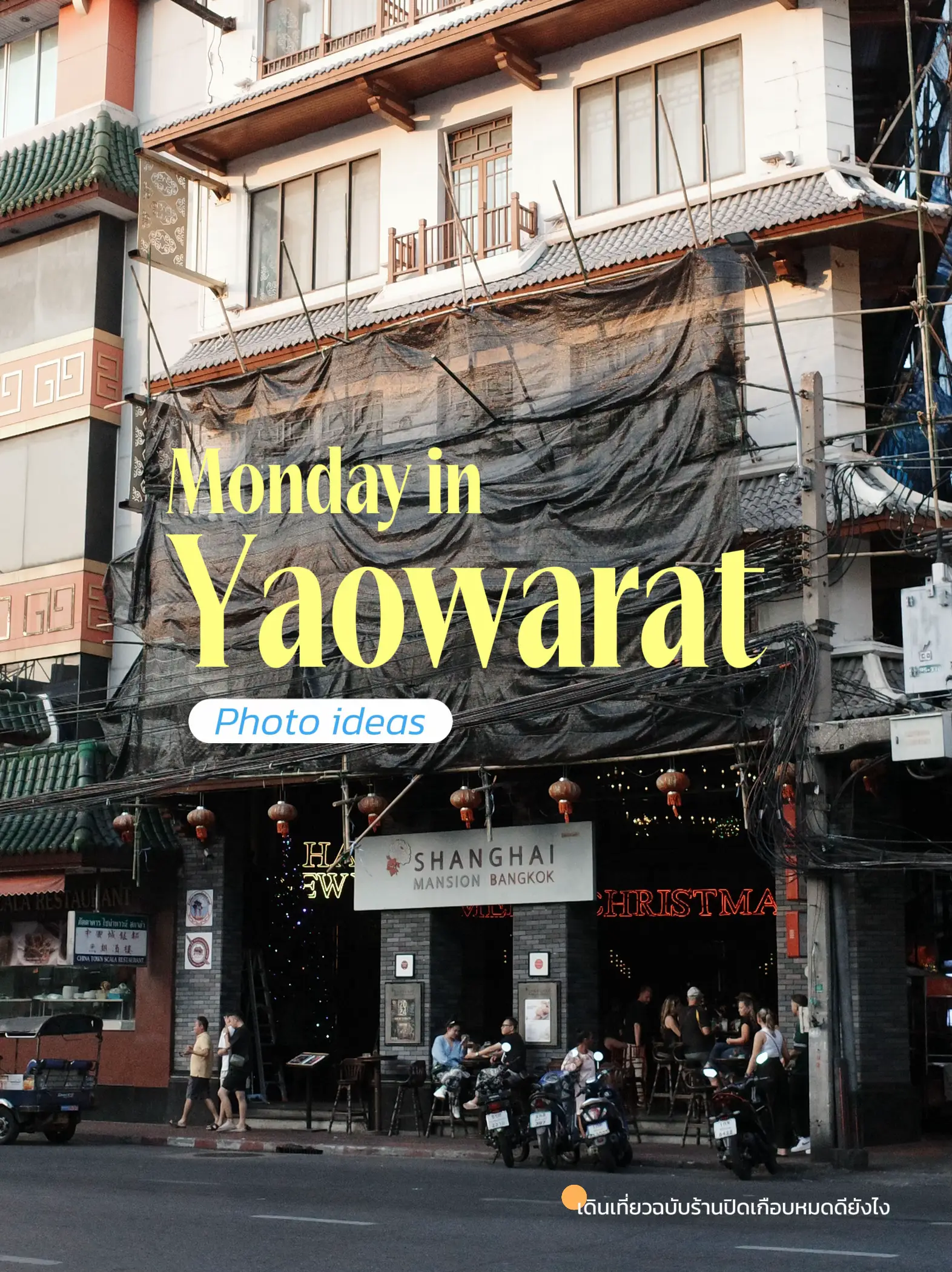 🎒เดินเที่ยวเยาวราชฉบับร้านปิดเกือบหมด แต่ชิลมาก! | แกลเลอรีที่โพสต์โดย ...