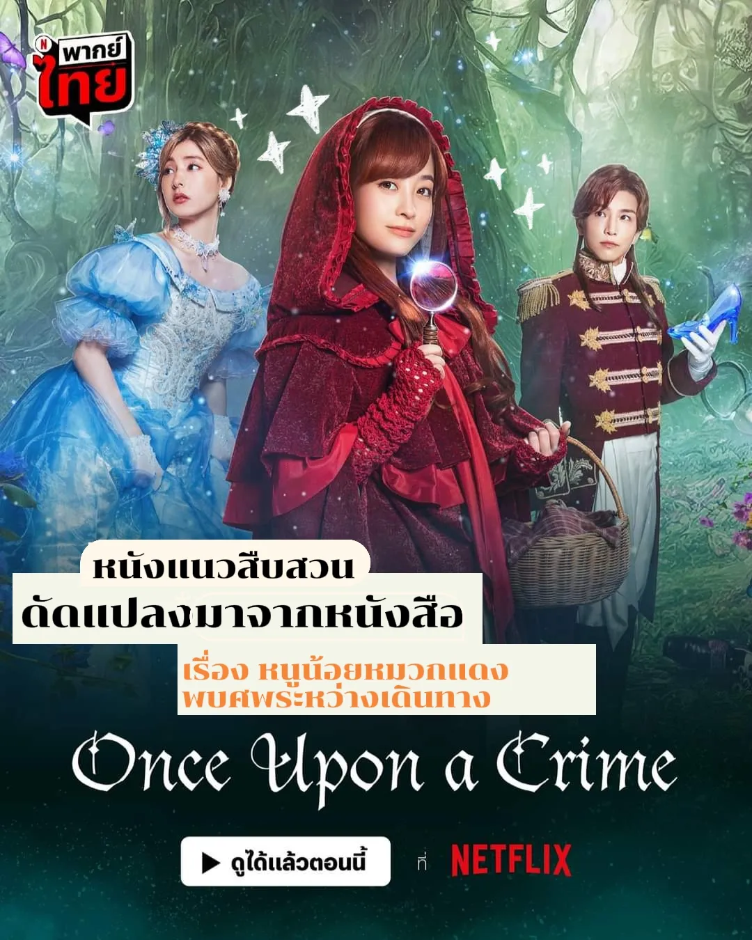 ป้ายยาหนัง Once Upon a Crime | แกลเลอรีที่โพสต์โดย Milko & Miki | Lemon8