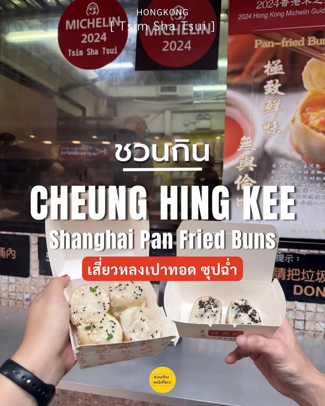 เสี่ยวหลงเปาทอด ซุปฉ่ำ ร้านเด็ดฮ่องกง Cheung Hing Kee | แกลเลอรีที่ ...