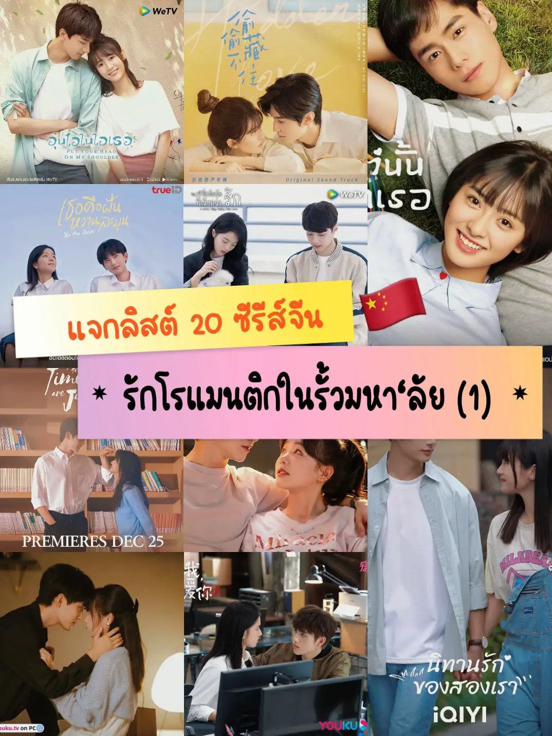 ลิสต์มาให้แล้ว 20 ซีรีส์จีนวัยรุ่นวัยเรียน ที่ต้องตามเก็บให้ครบ (1 ...