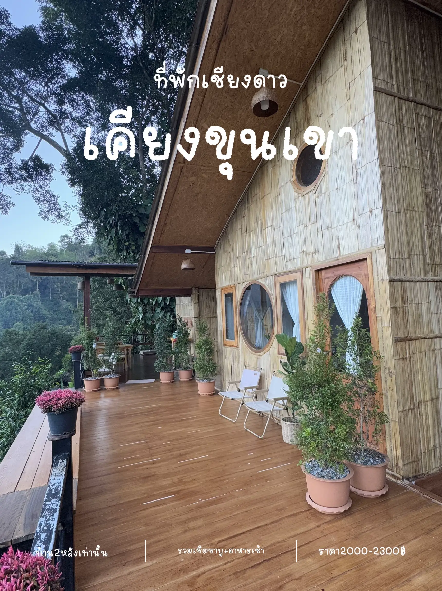 บ้านนาเลาใหม่ | เชียงดาว 🏡⛰️🌦️💫 | แกลเลอรีที่โพสต์โดย ewery.pump | Lemon8