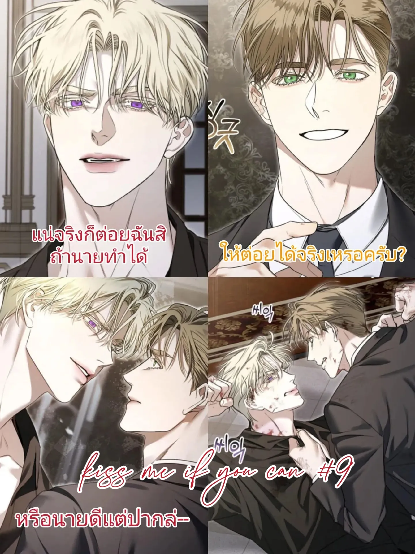 Kiss me if you can Ep9 จุดจบคนท้าเมีย! | แกลเลอรีที่โพสต์โดย Azuka | Lemon8