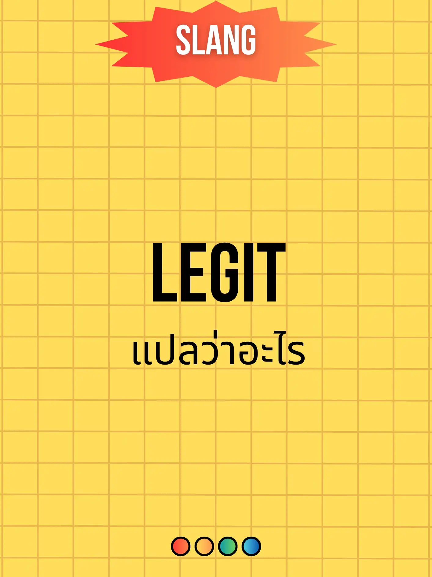 Legit (slang) แปลว่าอะไร | แกลเลอรีที่โพสต์โดย English AFT | Lemon8