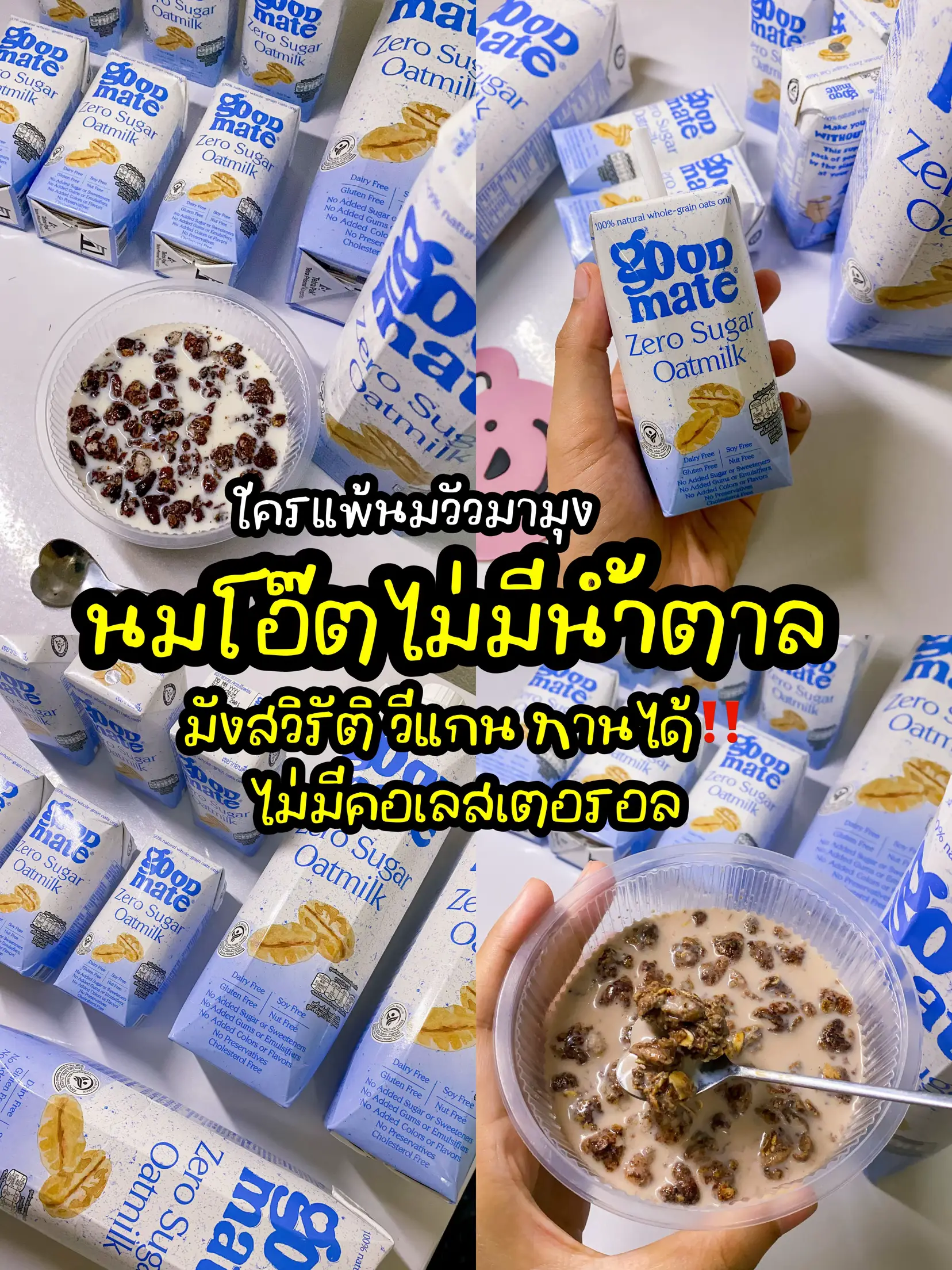 ใครแพ้นมวัว ไม่ชอบน้ำตาล มามุงทางนี้‼️‼️‼️ | แกลเลอรีที่โพสต์โดย 26.94n ˚🌻 | Lemon8