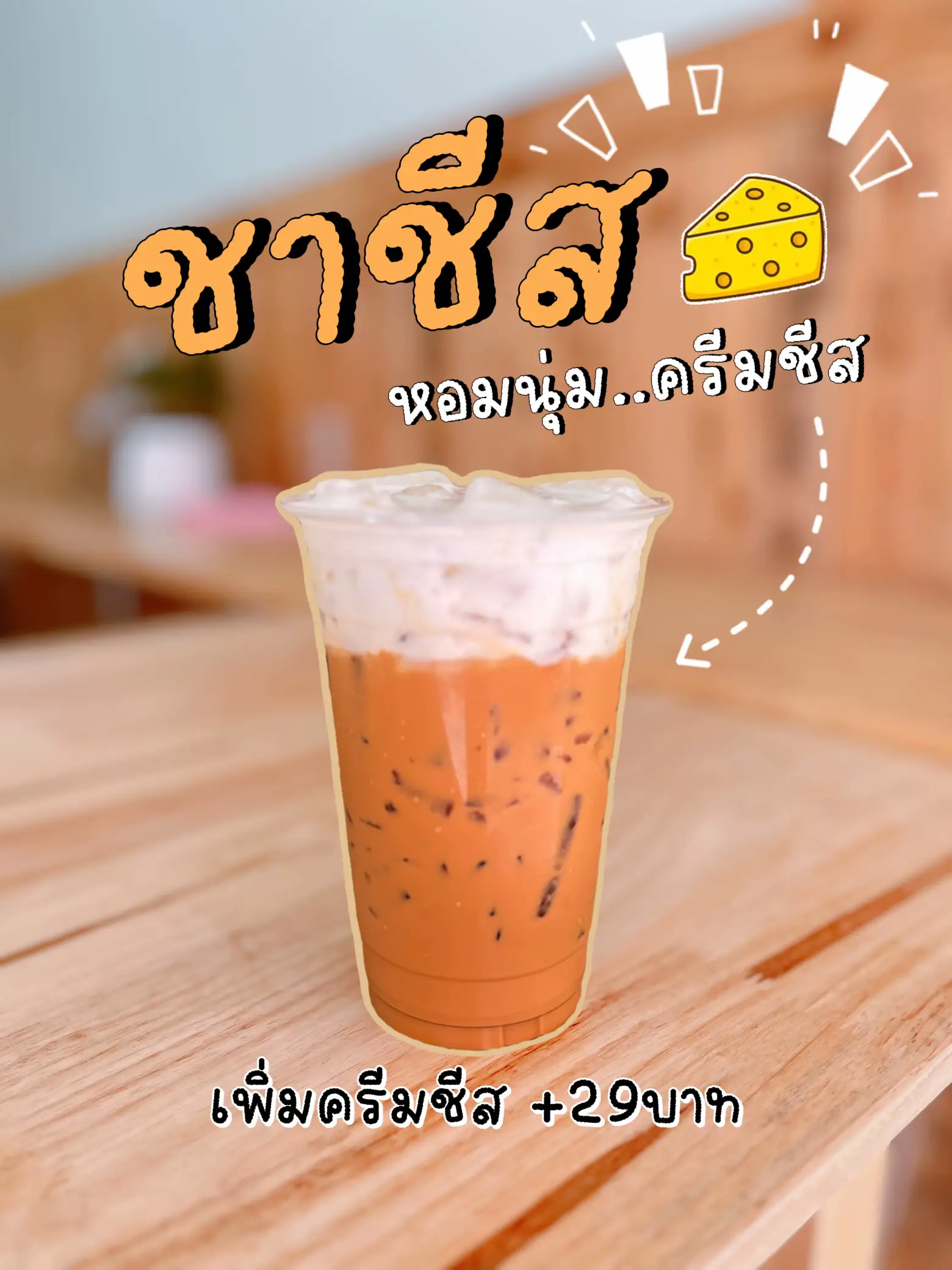 ชาชีส | แกลเลอรีที่โพสต์โดย chutikarn | Lemon8