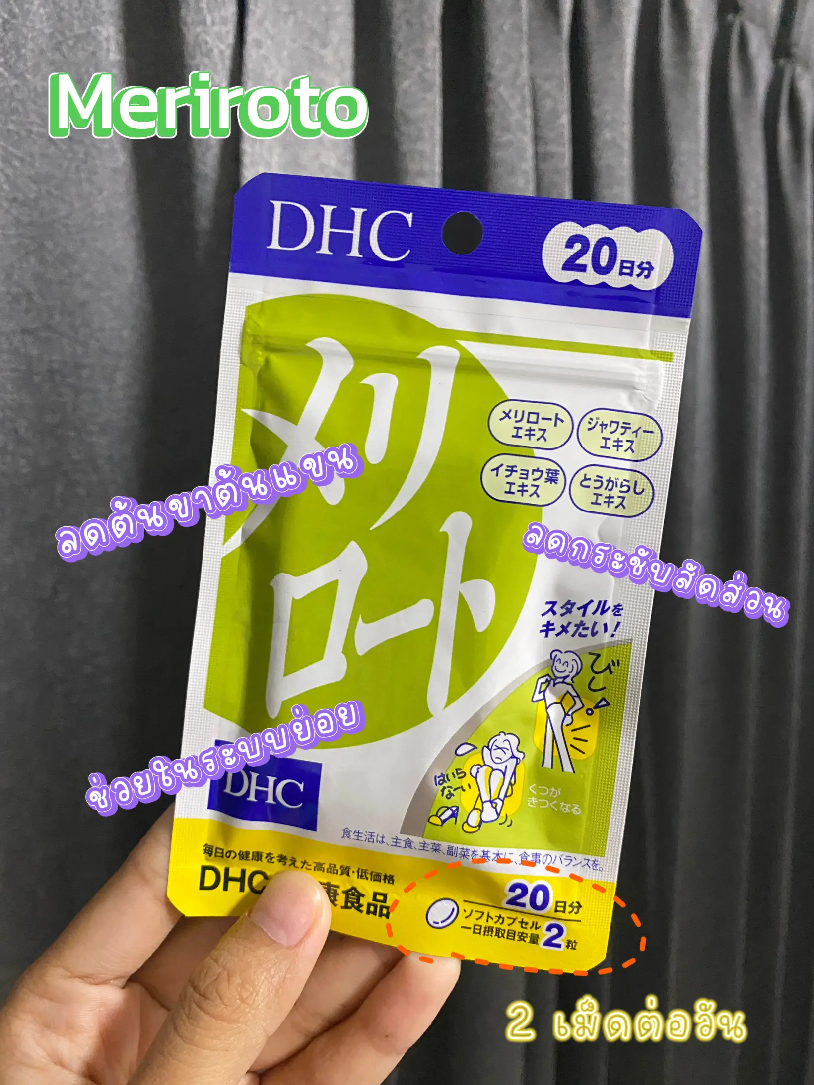 แนะนำ DHC จากญี่ปุ่น💊🇯🇵 | แกลเลอรีที่โพสต์โดย N_Nannn | Lemon8