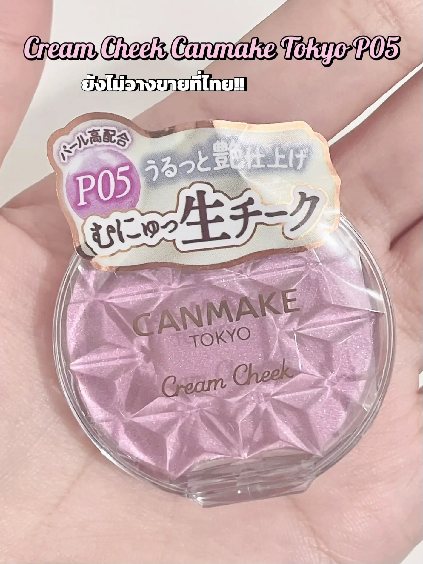 Cream Cheek Canmake Tokyo P05 🩷🤍 | แกลเลอรีที่โพสต์โดย rrubieyrose | Lemon8