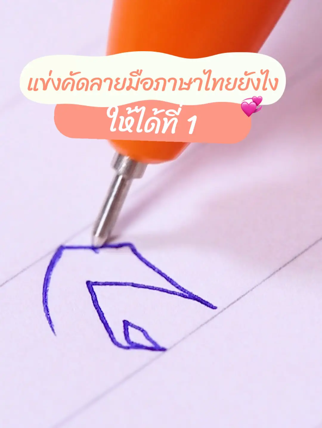 แข่งคัดลายมือวันภาษาไทยแห่งชาติยังไงให้ได้ที่ 1 | วิดีโอที่เผยแพร่โดย ...