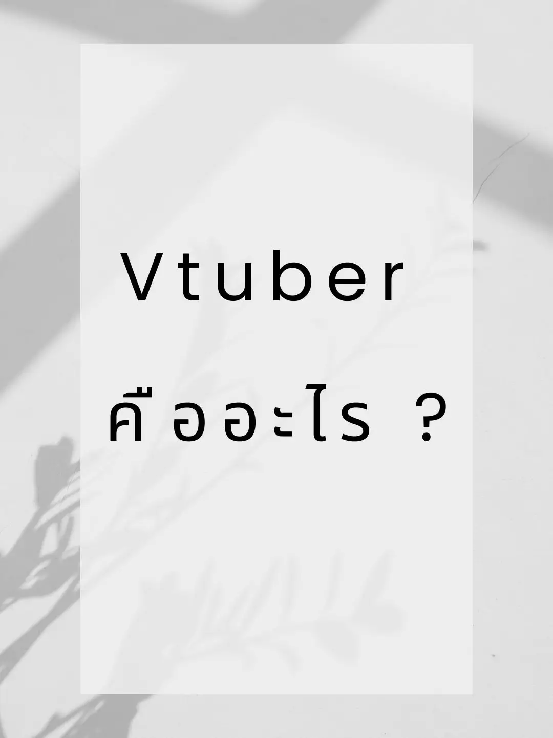 ฝึกภาษาอังกฤษกับ Vtube - การค้นหาใน Lemon8