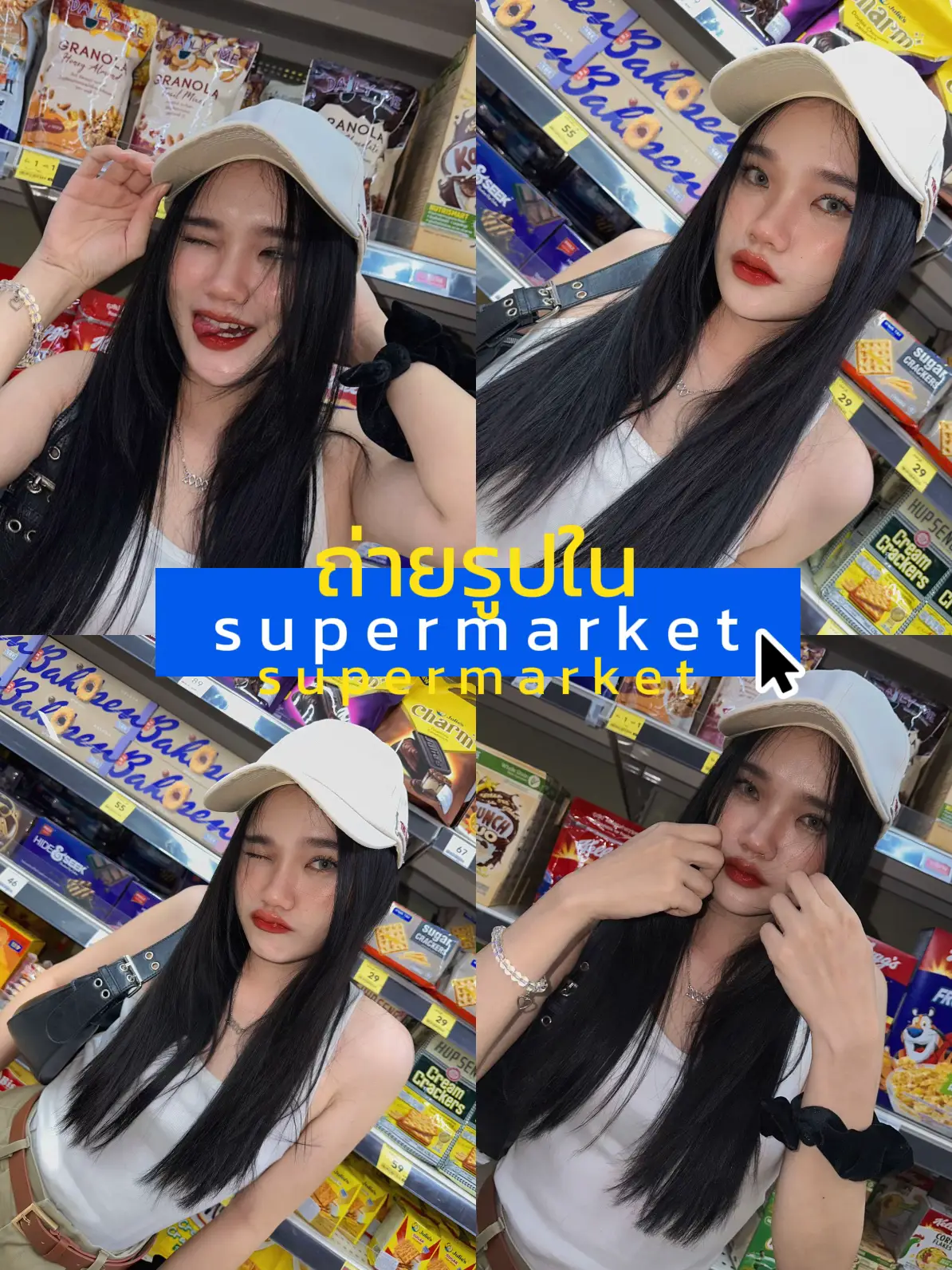 ถ่ายรูปใน supermarket 🛍 | แกลเลอรีที่โพสต์โดย Kan.kanni | Lemon8