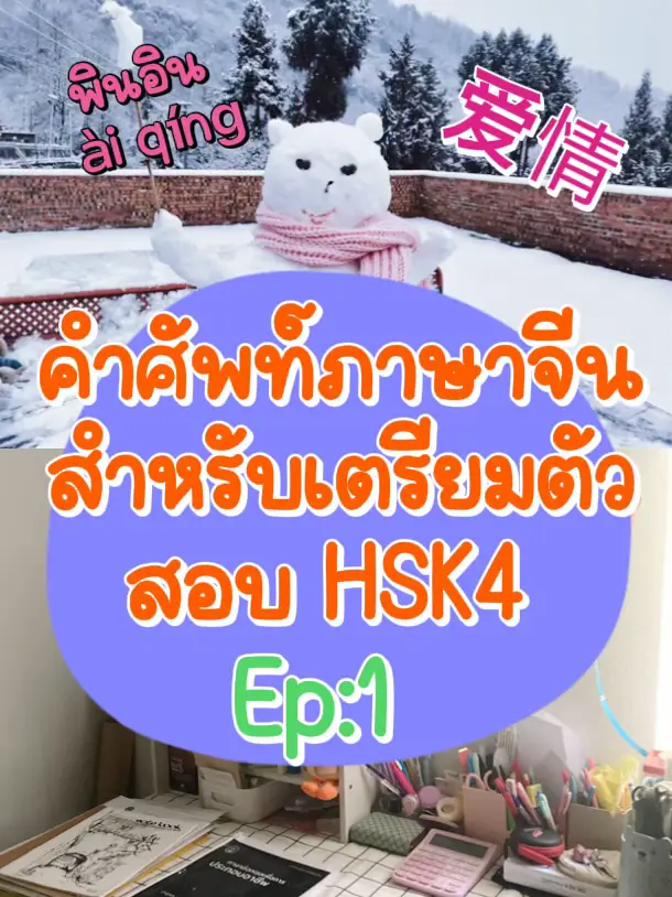 คำศัพท์ภาษาจีนสำหรับเตรียมตัวสอบ HSK4 ep.1 | แกลเลอรีที่โพสต์โดย A_learning | Lemon8