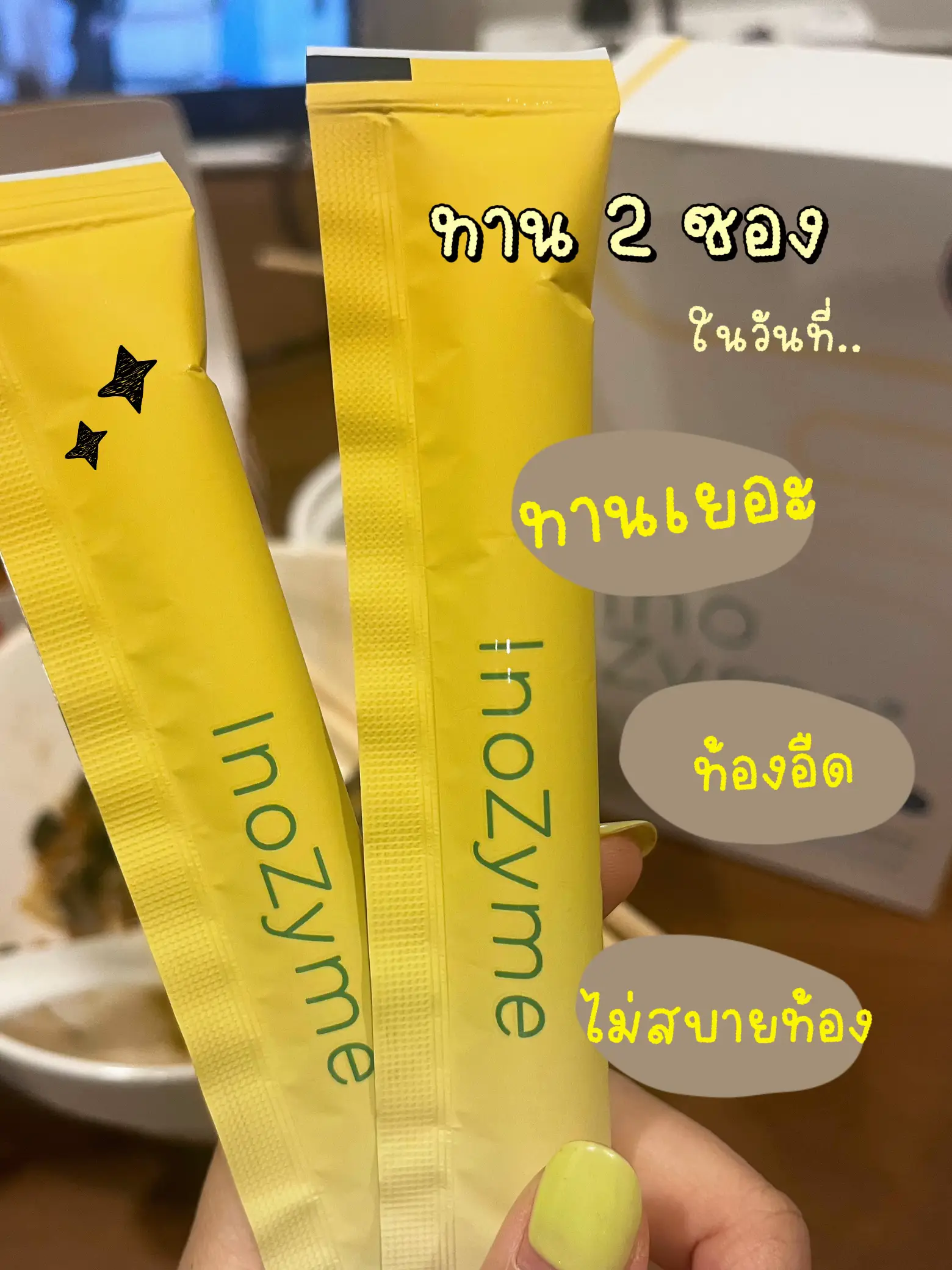 ย่อยยาก ลำบากลำไส้ แต่ Inozyme🍍 ช่วยได้! | แกลเลอรีที่โพสต์โดย fai NJ ...