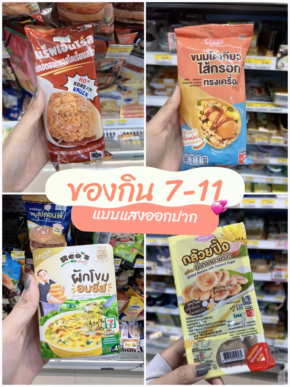 ของกิน 7-11 ที่ต้องห้าม (พลาดดด) 😍 EP.1 | แกลเลอรีที่โพสต์โดย 🐰Tom Tam🐰 | Lemon8