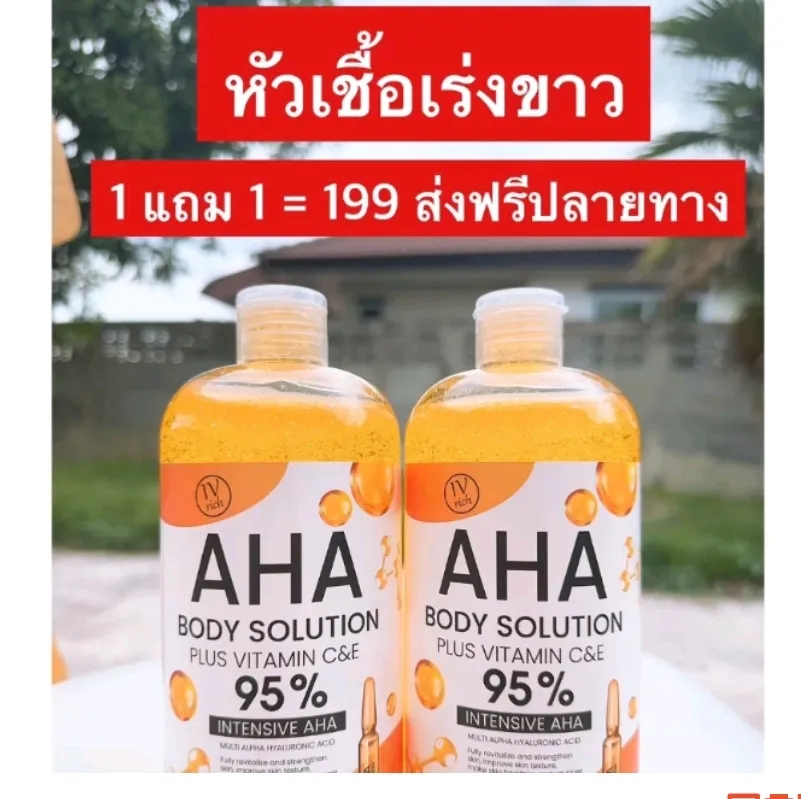 (ส่งฟรี 1แถม1 ) AHA 95% ตัวดังบำรุงผิวขาวกระจ่าง | แกลเลอรีที่โพสต์โดย สุพัฒศร | Lemon8