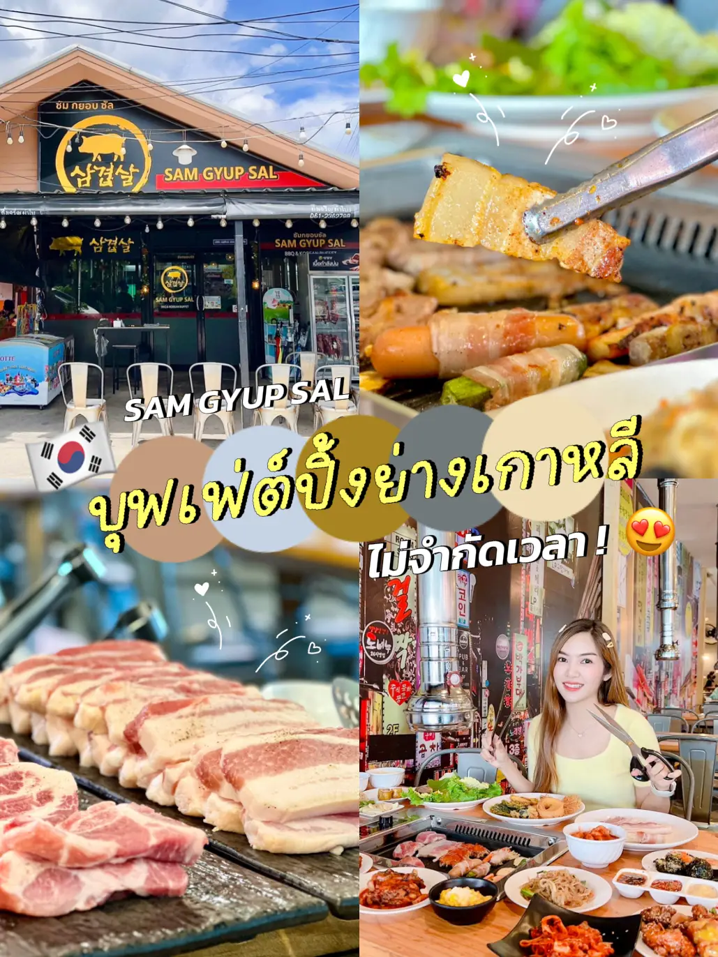 🇰🇷💛 𝐒𝐚𝐦 𝐆𝐲𝐮𝐩 𝐒𝐚𝐥 𝐊𝐨𝐫𝐞𝐚𝐧 𝐁𝐁𝐐 ชัมกยอบซัล 삼 겹 살 🇰🇷 | แกลเลอรีที่โพสต์โดย ...